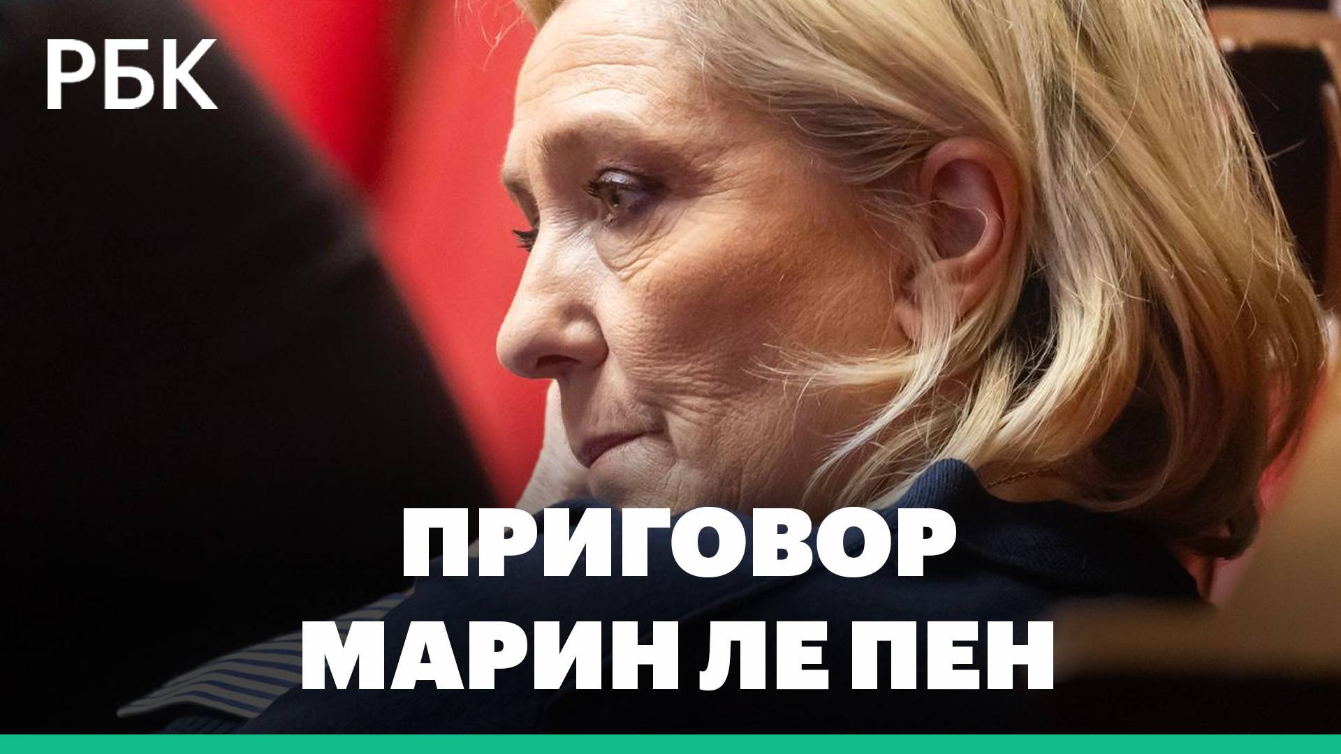 Приговор Ле Пен: запрет на участие в выборах и 4 года за растрату