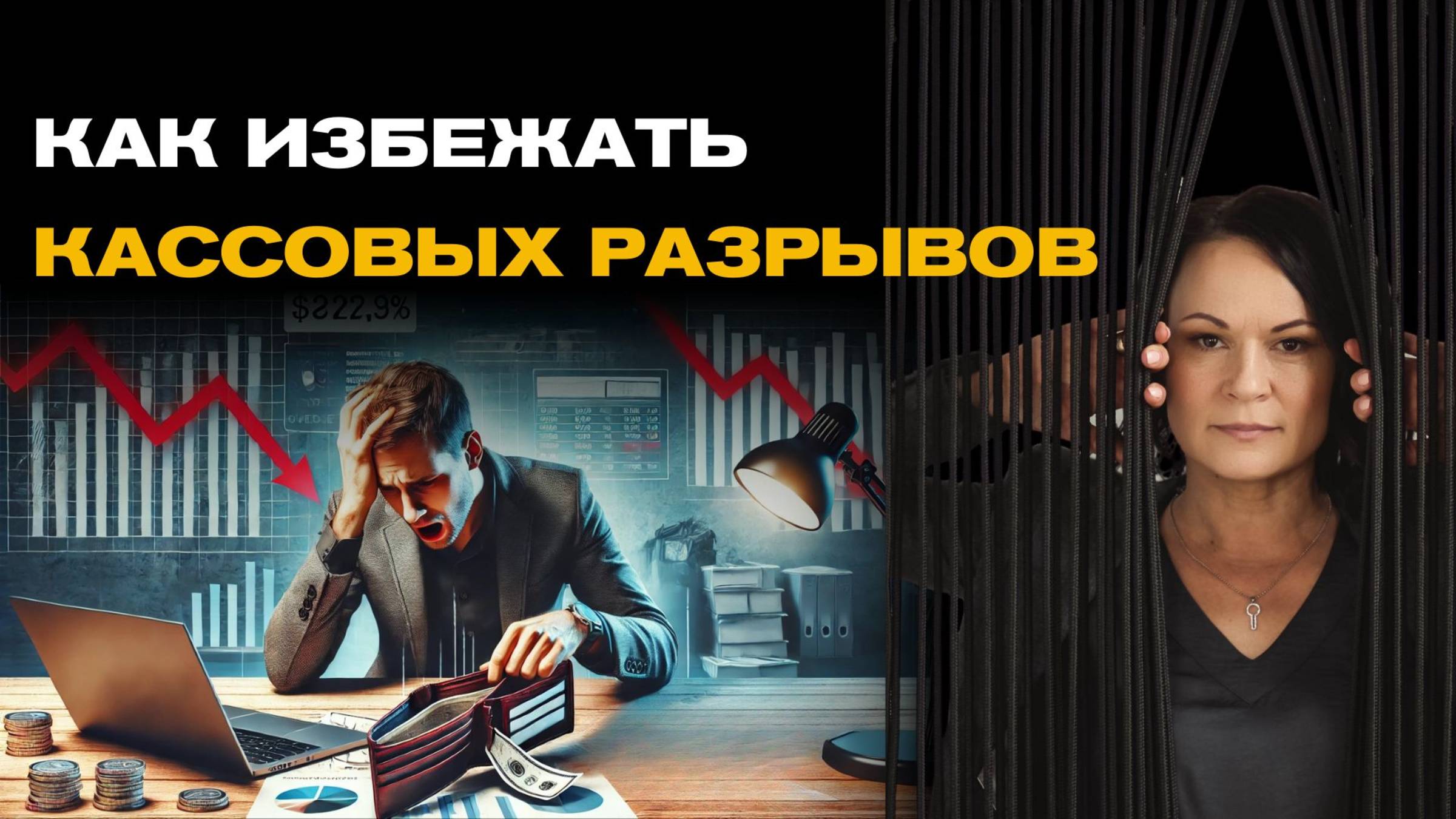 Секретная формула быстрого роста бизнеса без рисков. Чек-лист по выходу из кассового разрыва.