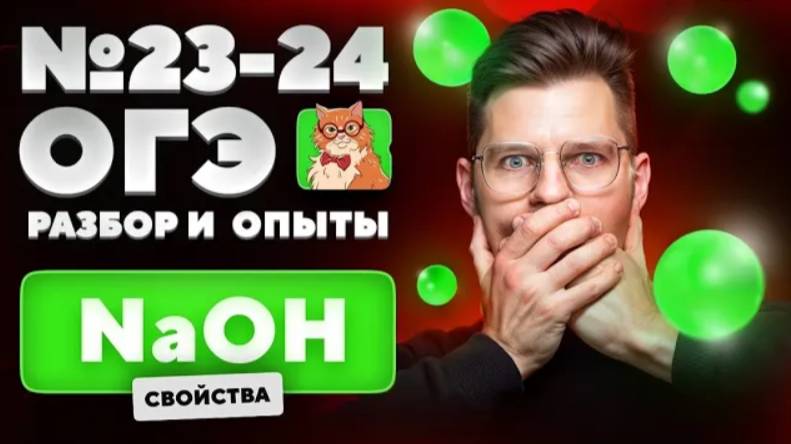 Свойства гидроксида натрия. Разбор и практика №23-24 ОГЭ | Химические опыты для ОГЭ