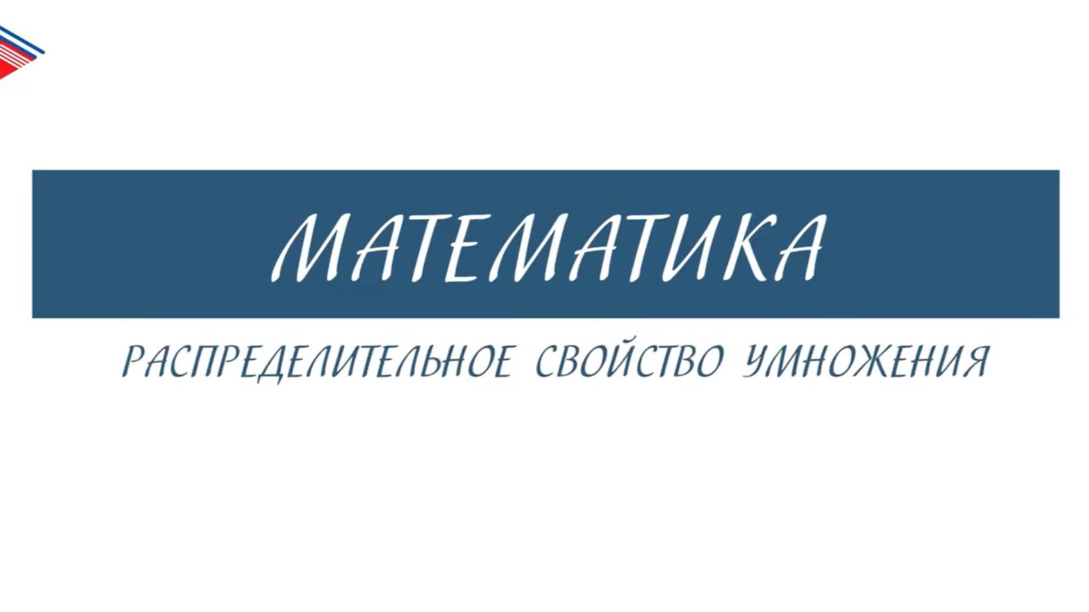 6 класс - Математика - Распределительное свойство умножения
