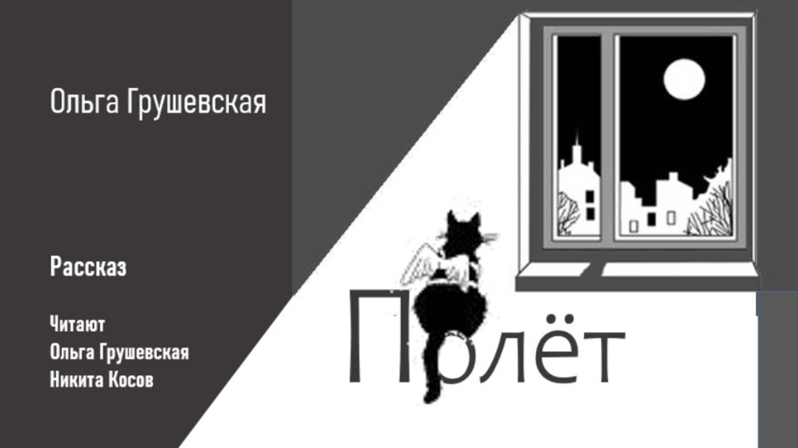 Ольга Грушевская. Полет. Рассказ. Читаем с Никитой Косовым