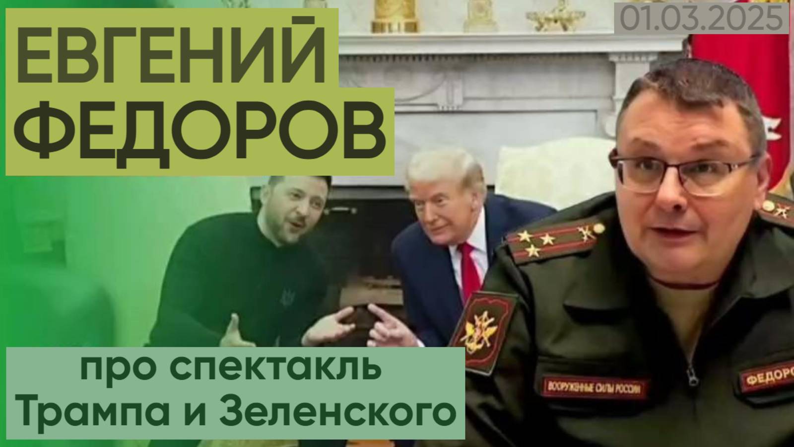 Евгений Федоров про спектакль Трампа и Зеленского