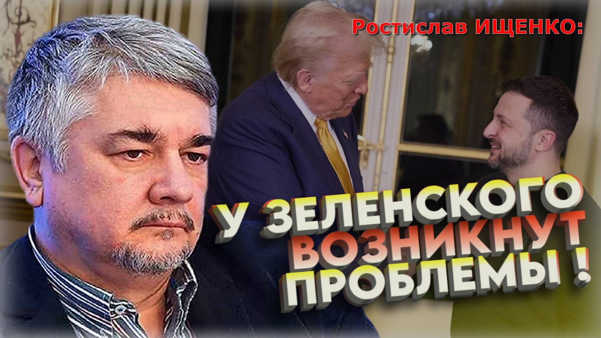 «Путин зачищает Украину для Трампа?!» Ростислав Ищенко: что президенту США точно нужно от Зеленского
