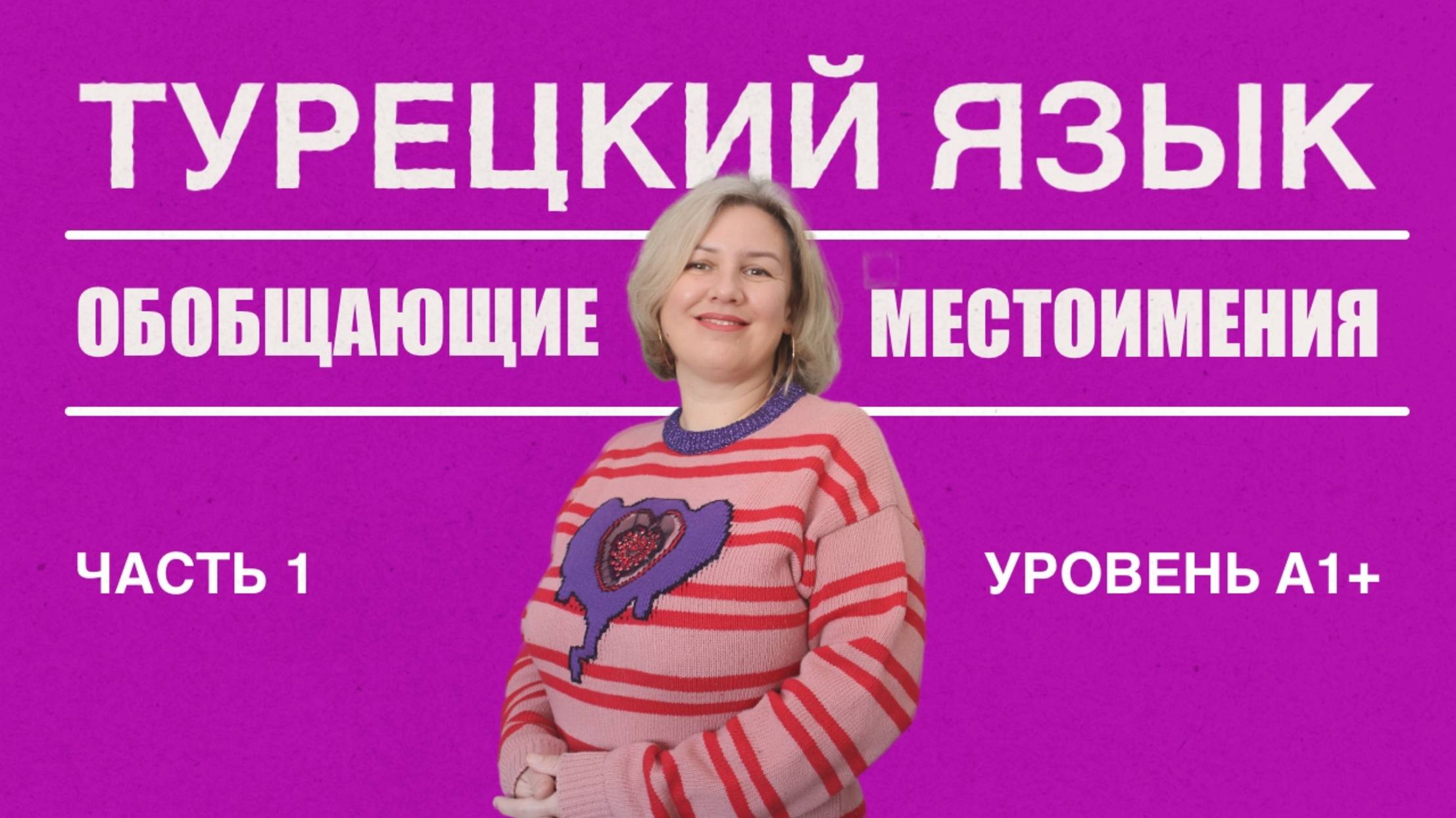 Обобщающие местоимения часть 1