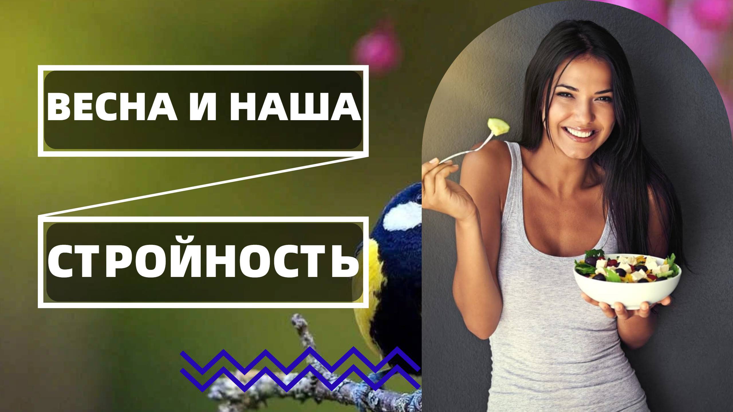 Весна и наша стройность