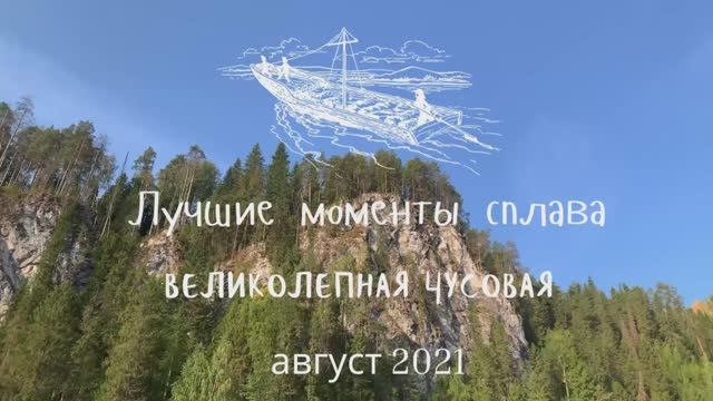 Лето - это солнечное счастье, хорошее настроение и бесконечная радость…Чусовая 2021