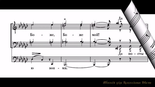 15 Чесноков П  Соч 40,№5  Не отвержи мене во время старости. Профундо соло.  Перел  Г Смирнова.