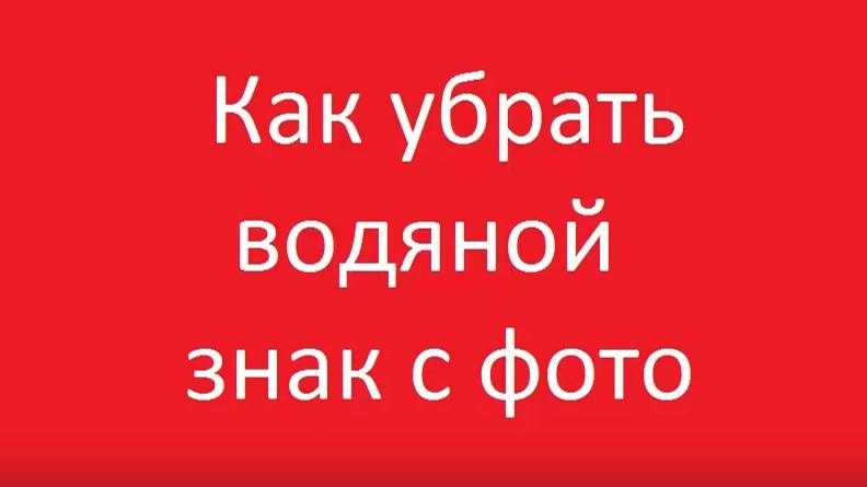 Как убрать водяной знак с фото в фотошопе