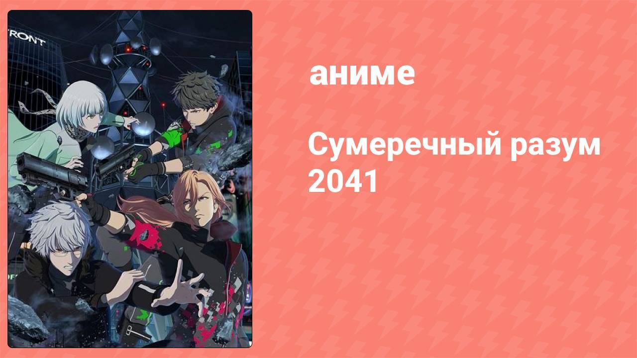 Сумеречный разум 2041 11 серия (аниме-сериал, 2021)