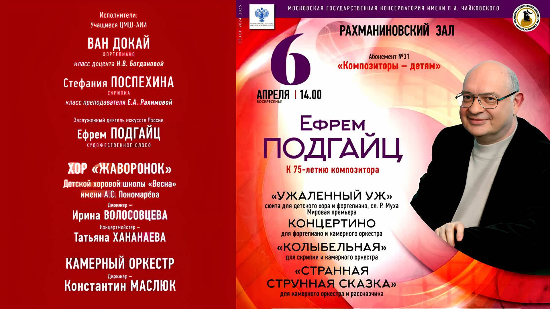 "Композиторы - детям" - Ефрем Подгайц