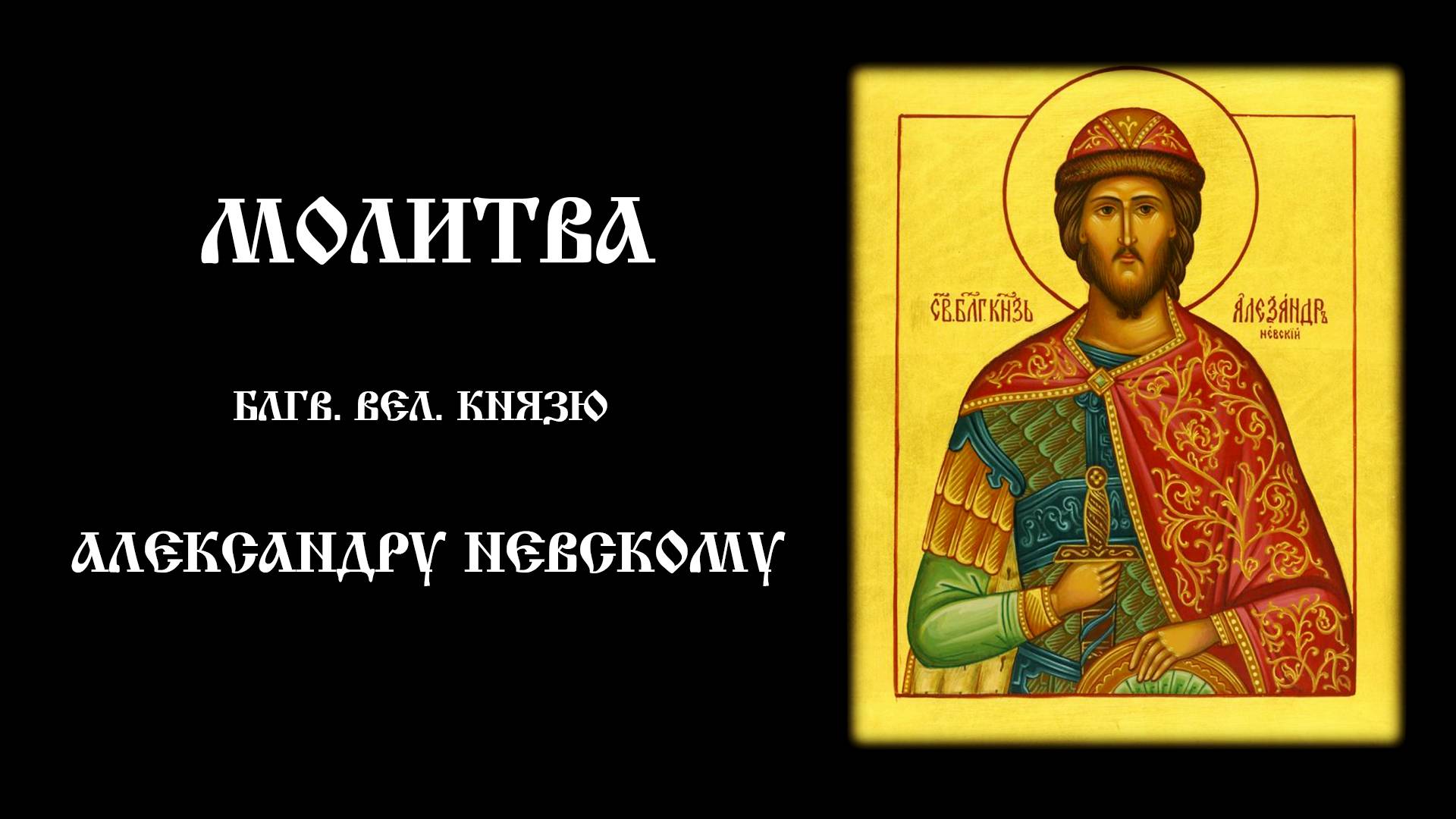 Молитва Александру Невскому, во иноках Алексию, благоверному великому князю | Православный чтецъ