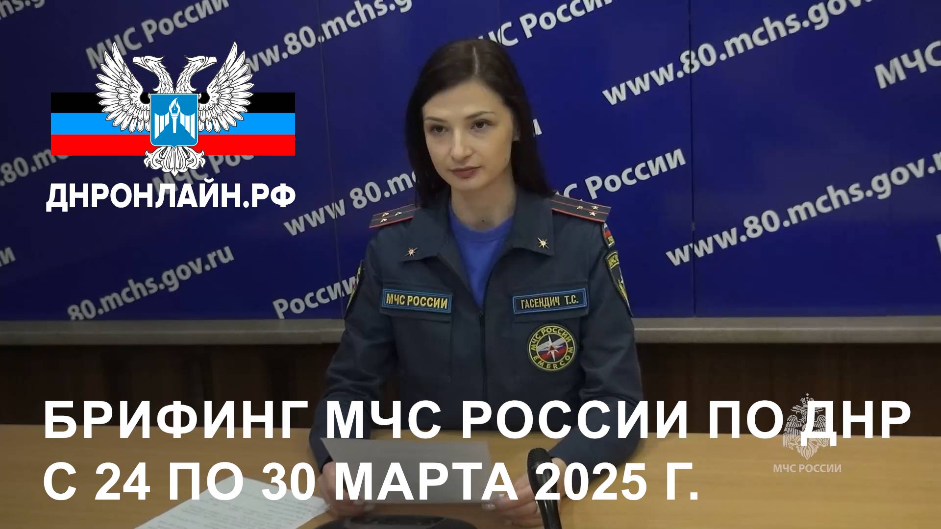 Брифинг МЧС России по ДНР с 24 по 30 марта 2025 г.