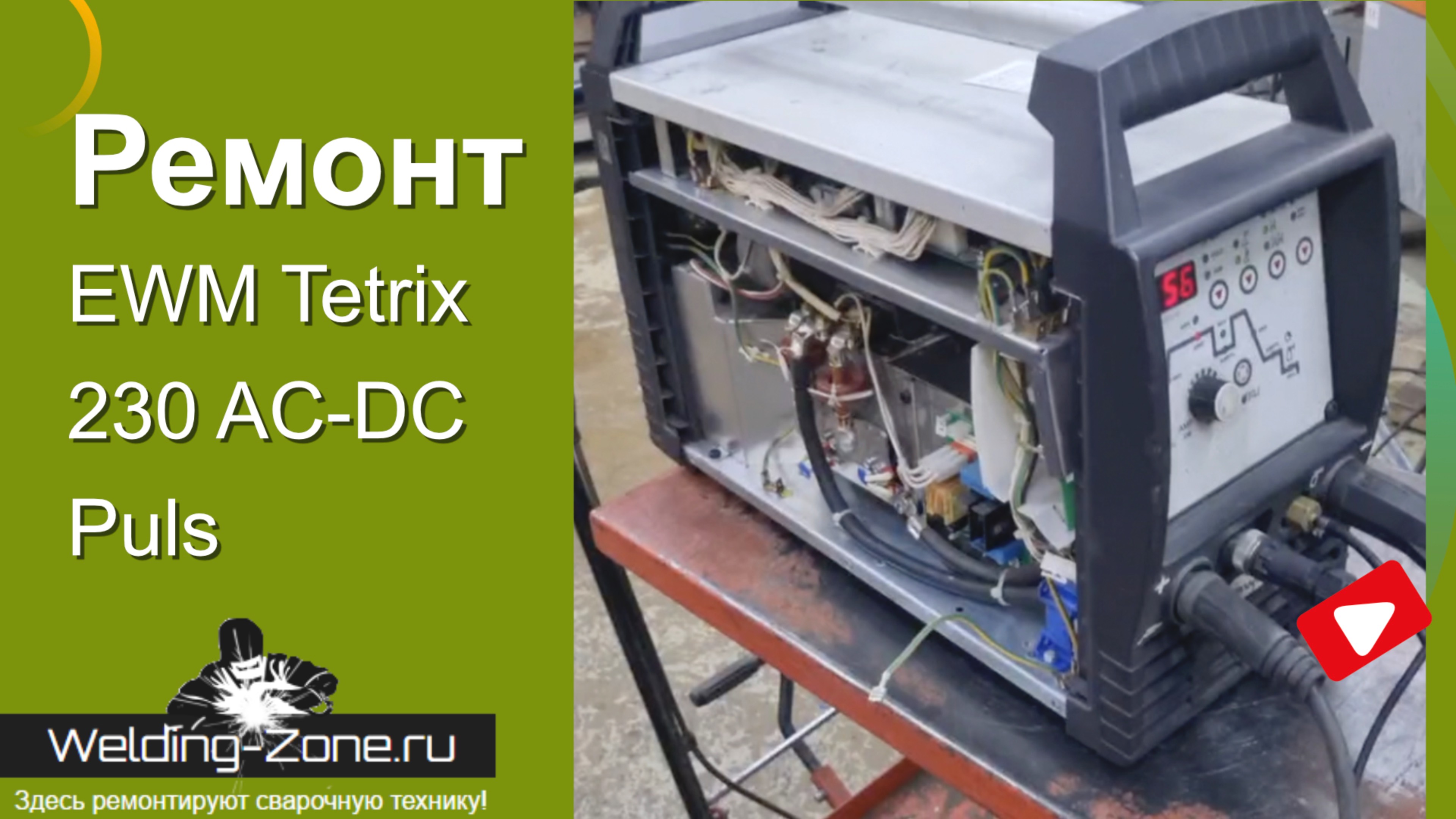 Ремонт EWM Tetrix 230 AC-DC Puls