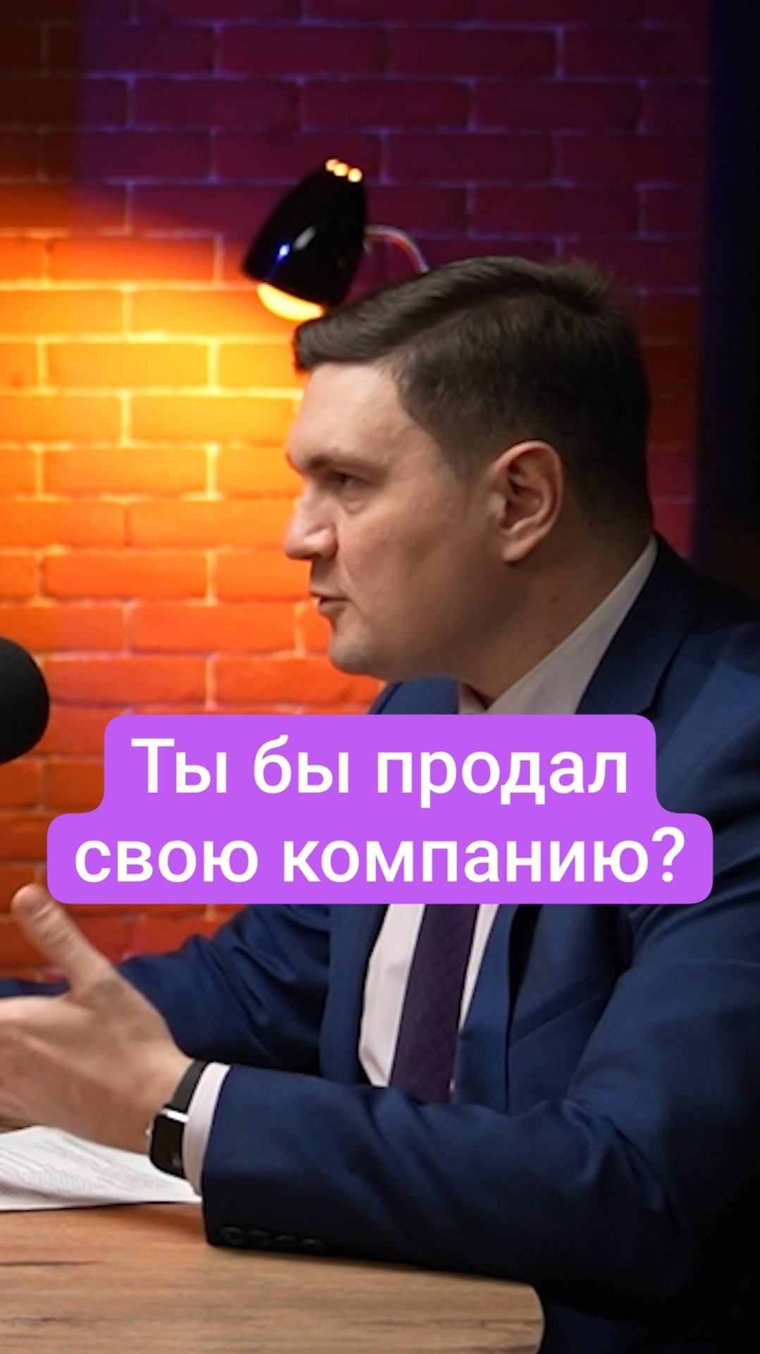 Ты бы продал свою компанию?