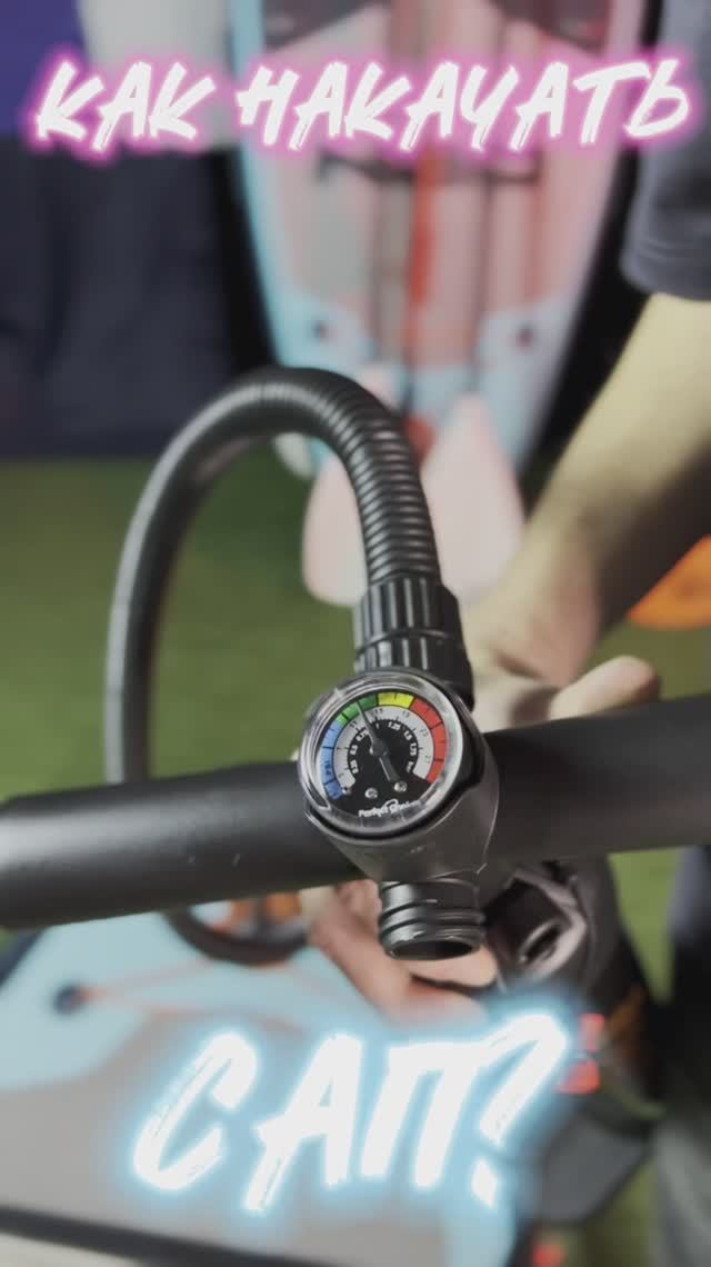 Как накачать сап-доску: ручной насос SUPFORFUN