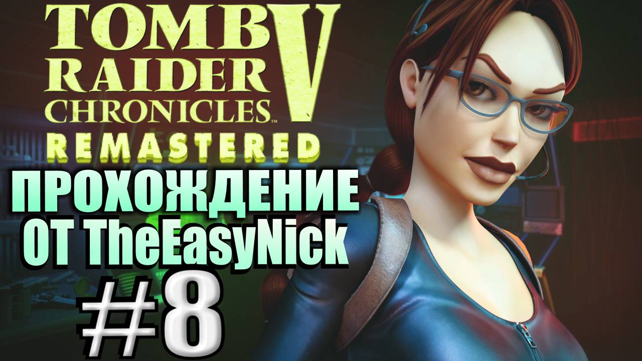 Tomb Raider 5: Chronicles Remastered. Прохождение. #8. Шпионская Лара в чёрном.