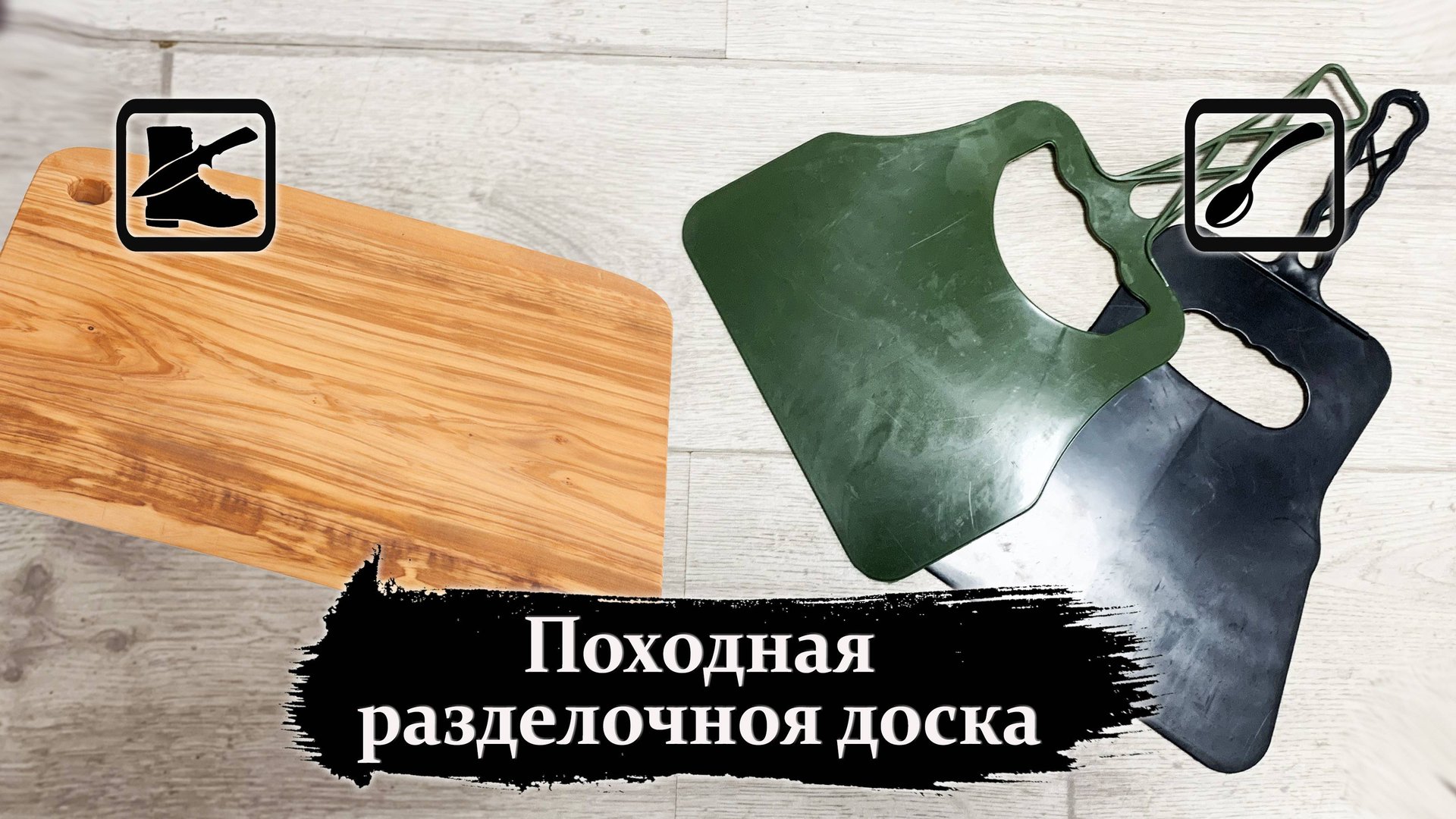Разделочная доска в походе за копейки
