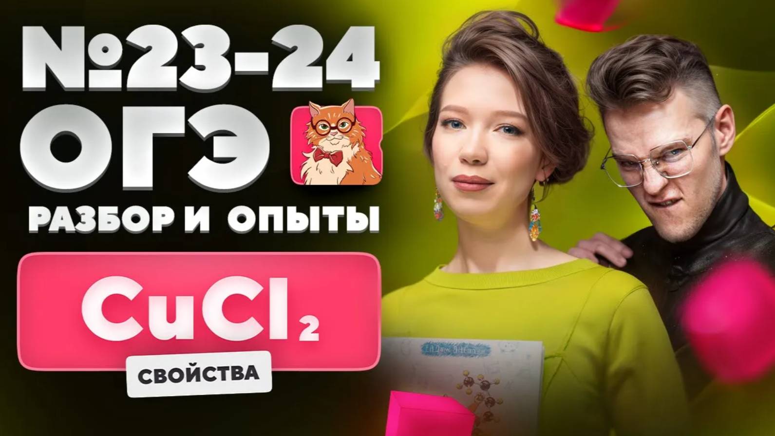 Свойства хлорида меди (II). Разбор и практика №23-24 ОГЭ | Химические опыты для ОГЭ