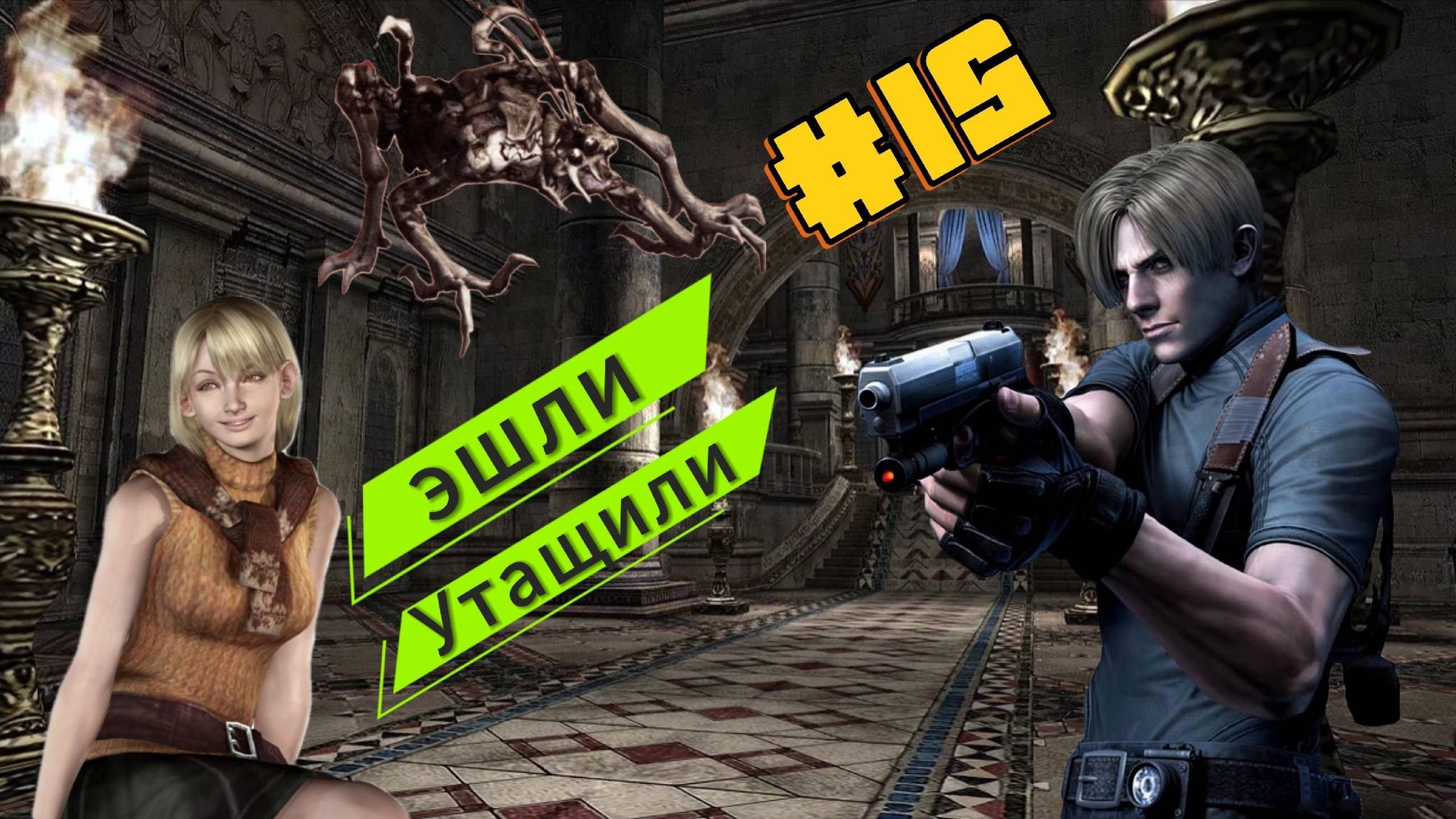 Resident Evil 4 прохождение часть 15