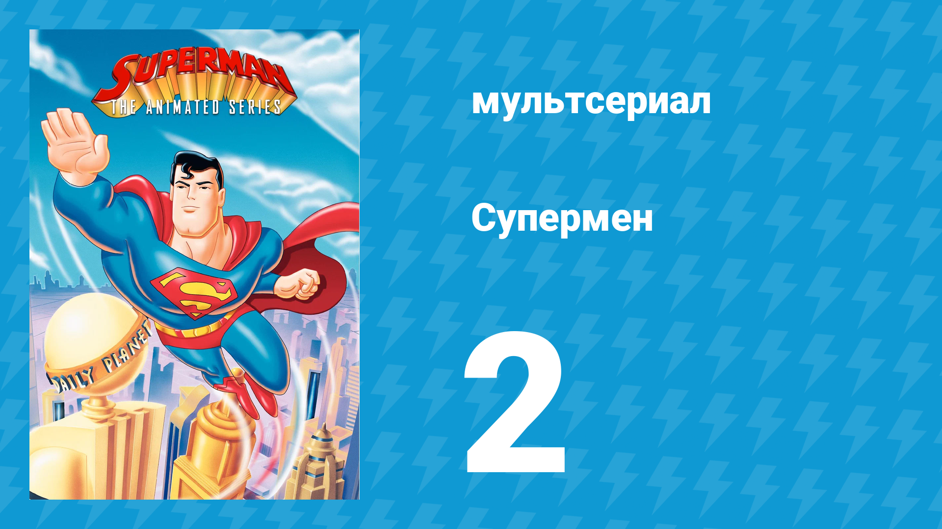 Супермен 1 сезон 2 серия (мультсериал, 1996)