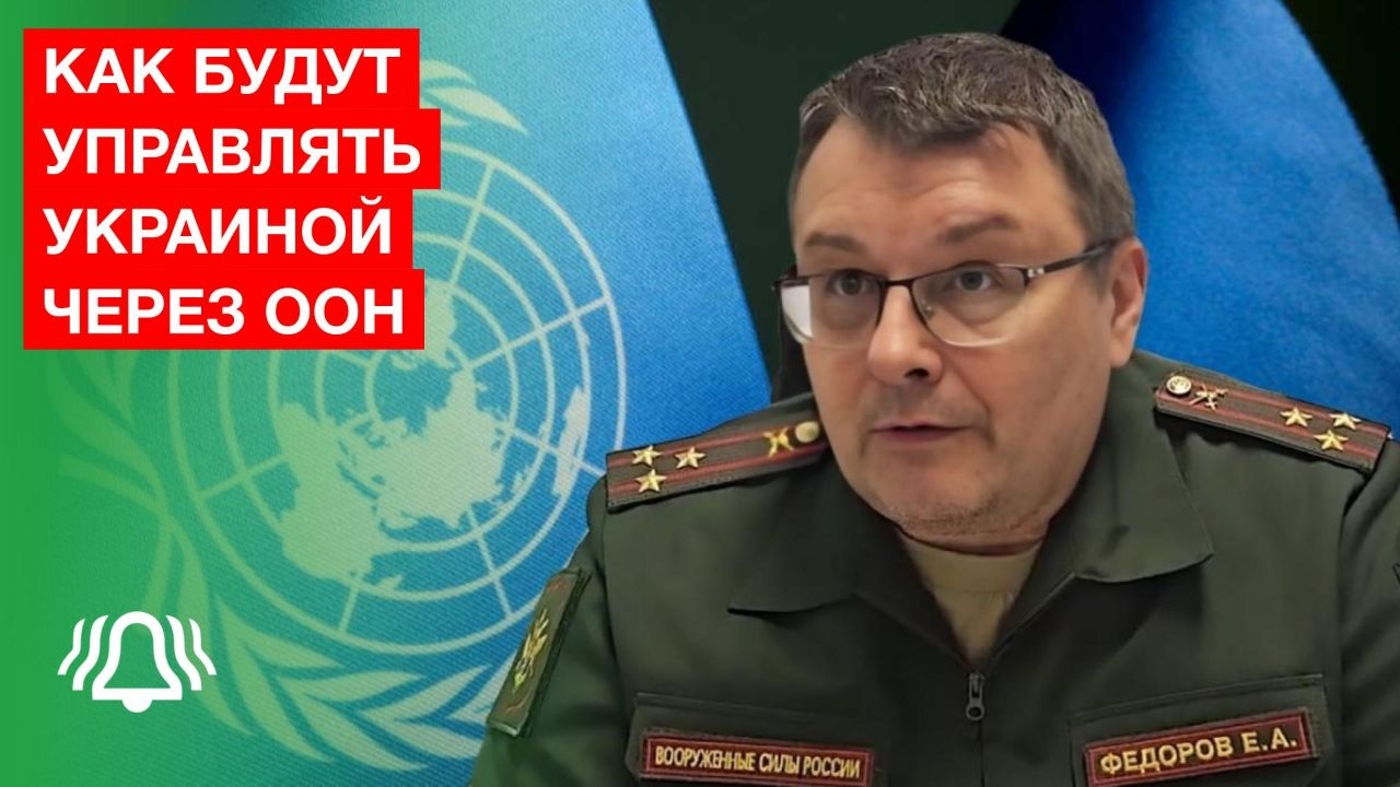 Депутат ФЁДОРОВ рассказал, как будут управлять УКРАИНОЙ через ООН