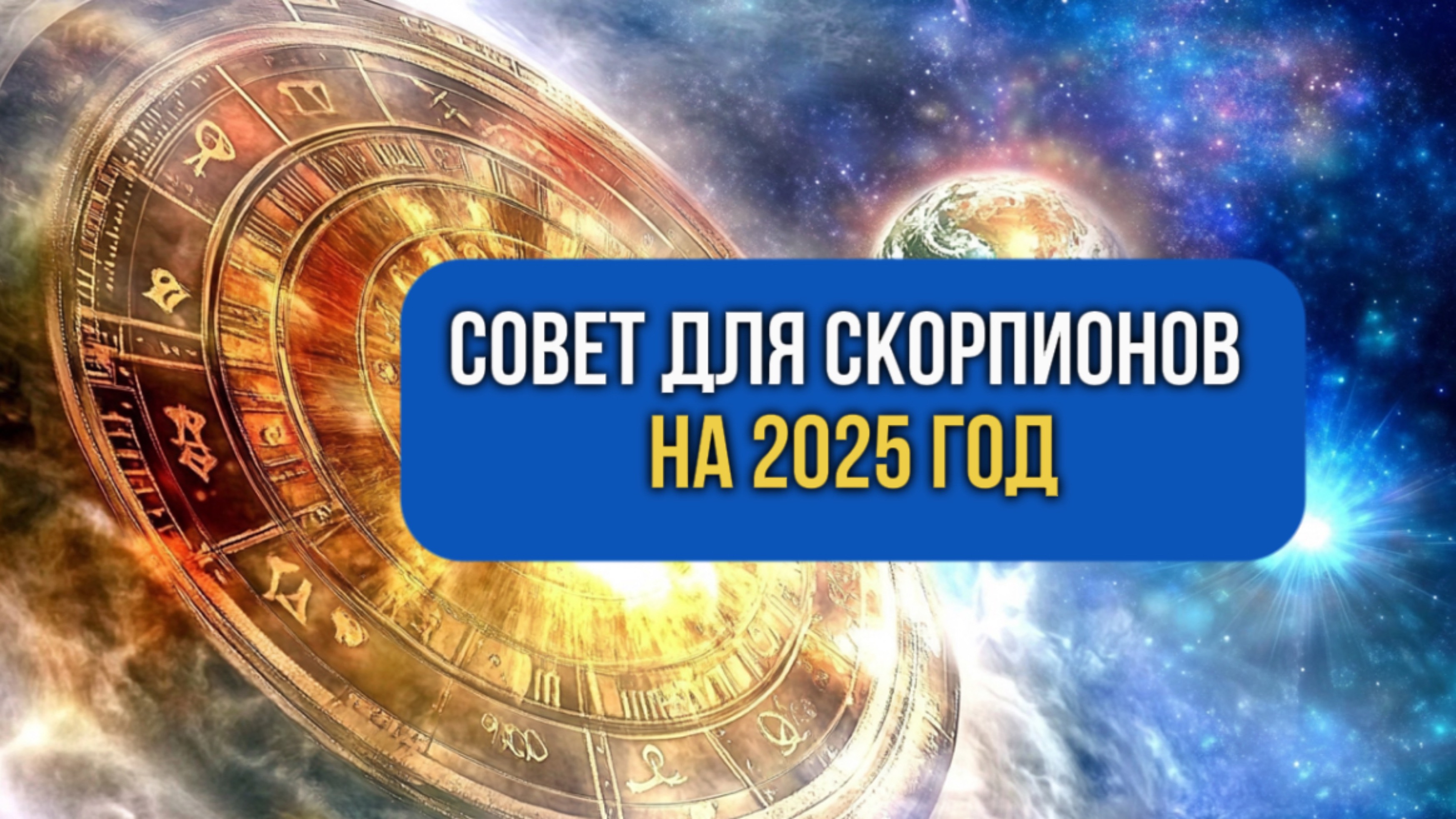 Прогноз для скорпионов на 2025 год. Слушаем для себя, наших близких, друзей и коллег