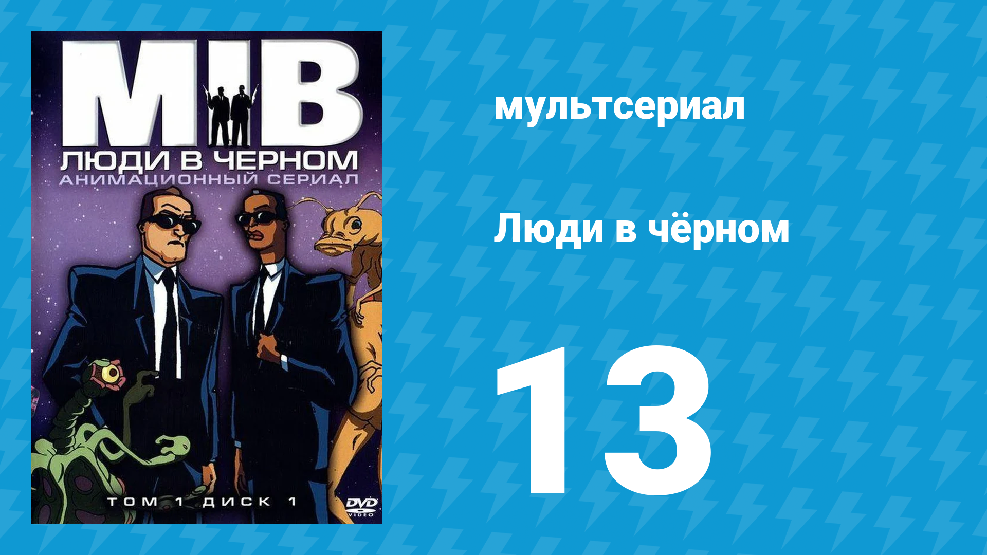 Люди в чёрном 1 сезон 13 серия «Синдром Пленных не брать» (мультсериал, 1997)