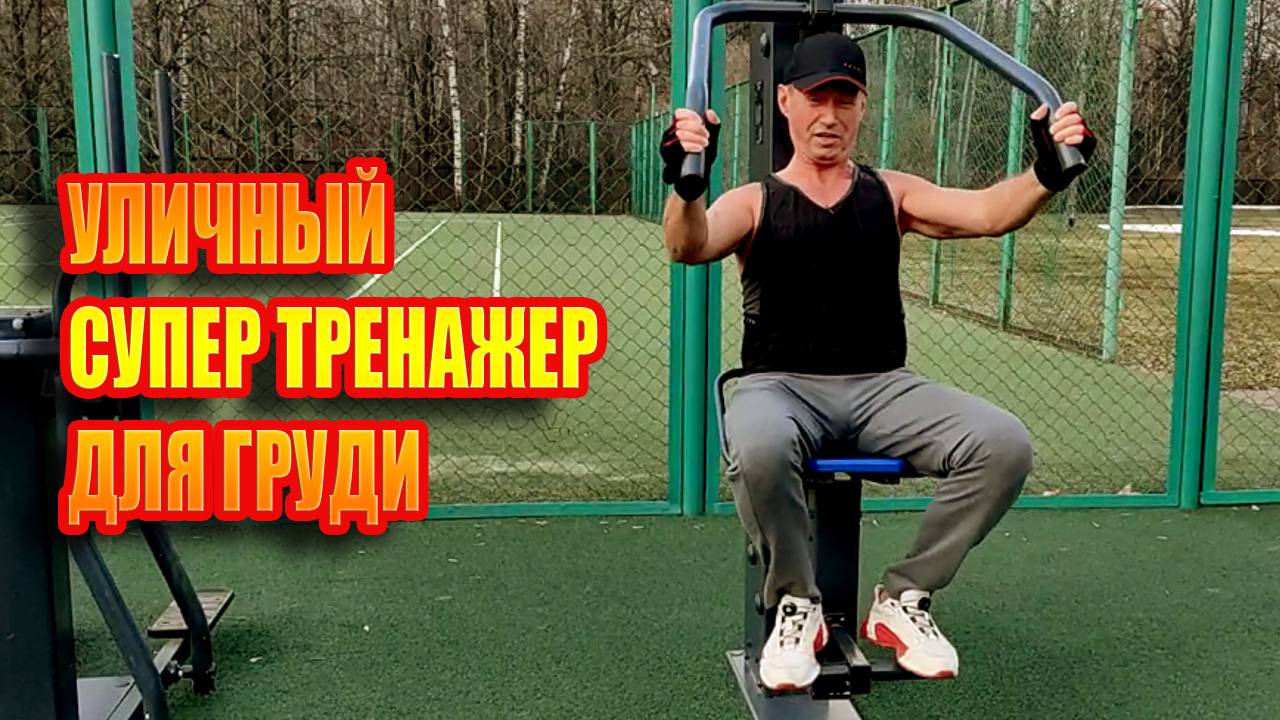 КАЧАЕМ ГРУДНЫЕ МЫШЦЫ НА УЛИЦЕ / СУПЕР ТРЕНАЖЕР