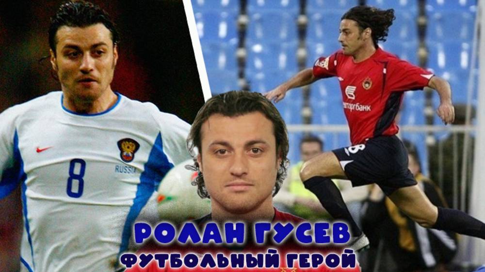 Ролан Гусев - футбольный герой!