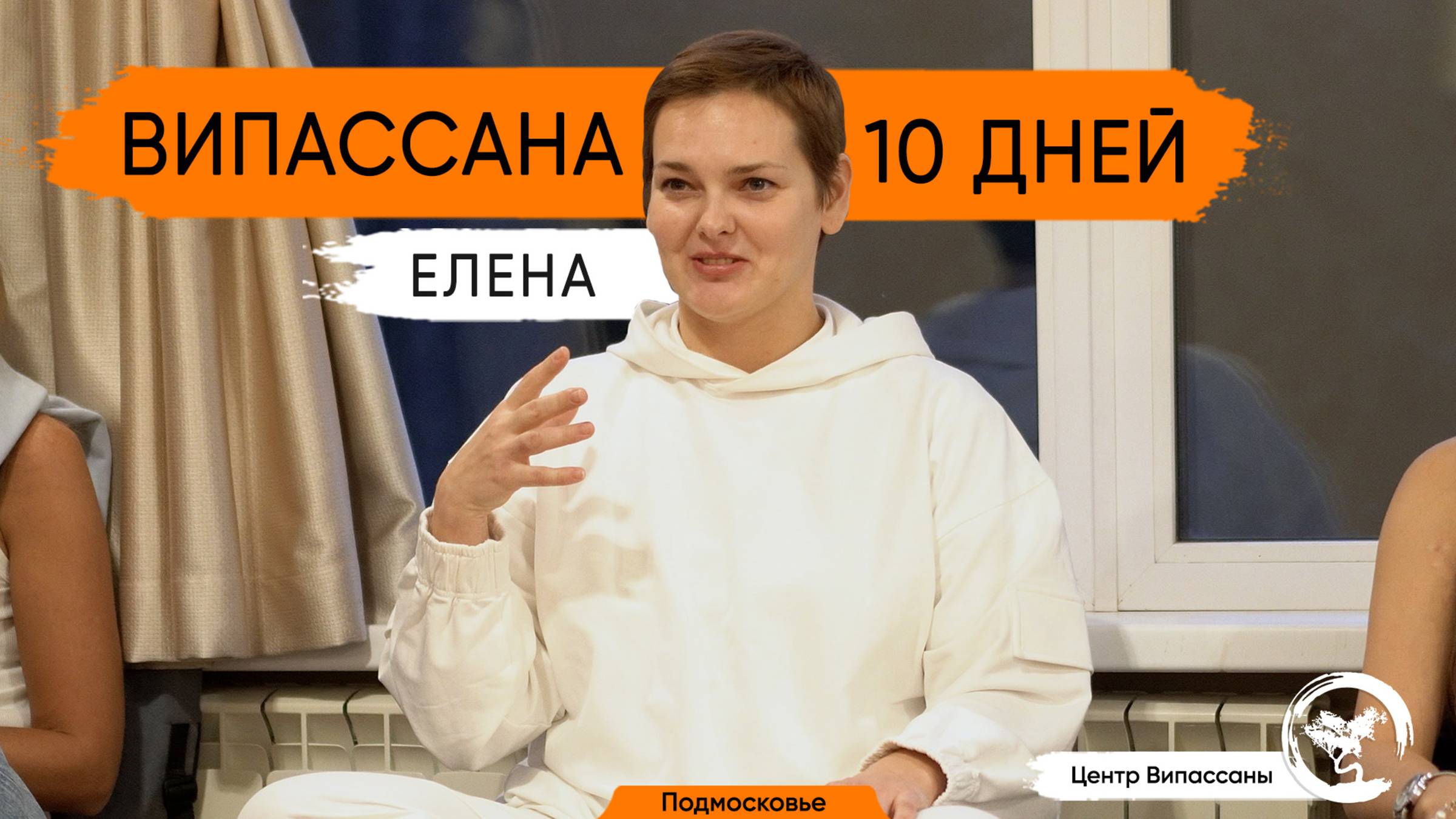 Елена - випассана 10 дней отзыв (Подмосковье). Центр Випассаны