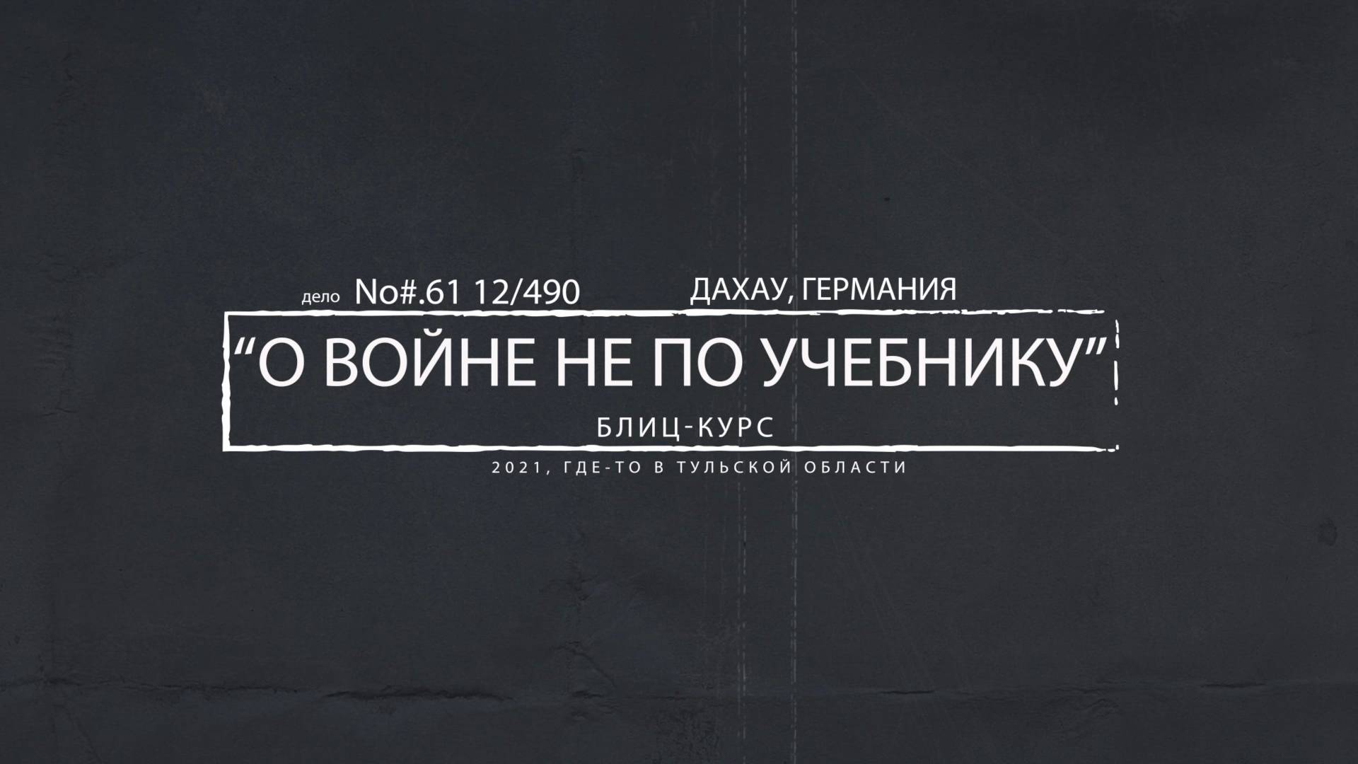 Блиц-курс "О войне не по учебнику". Дахау