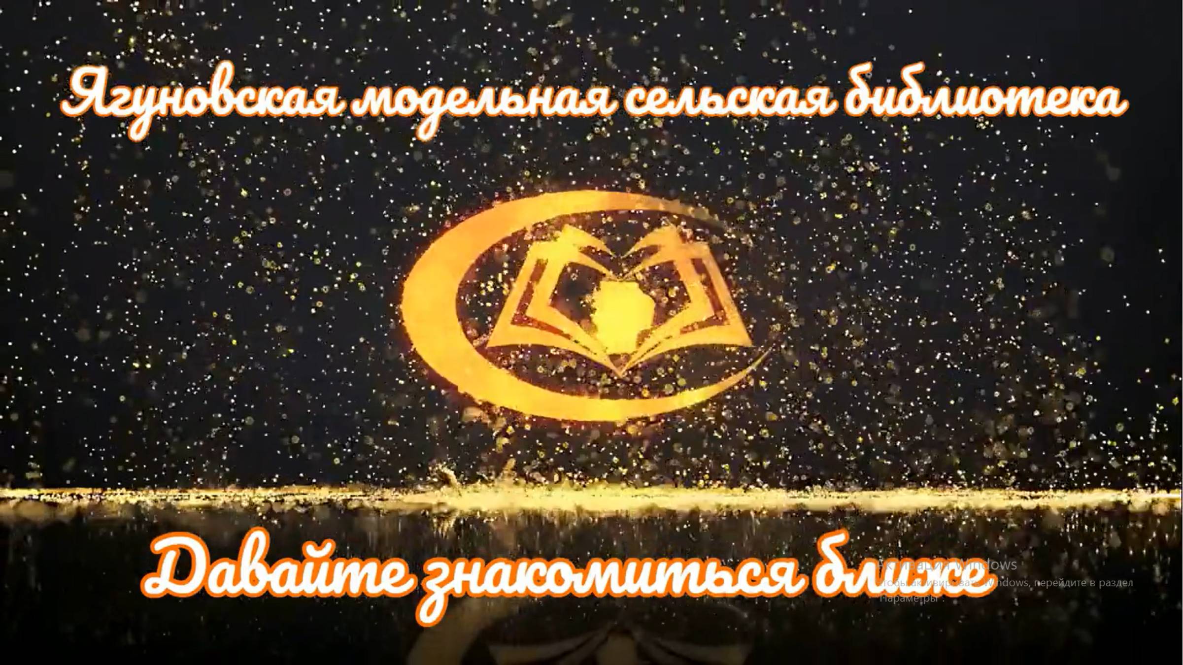 Визитная карточка-репортаж Ягуновская модельная сельская библиотека