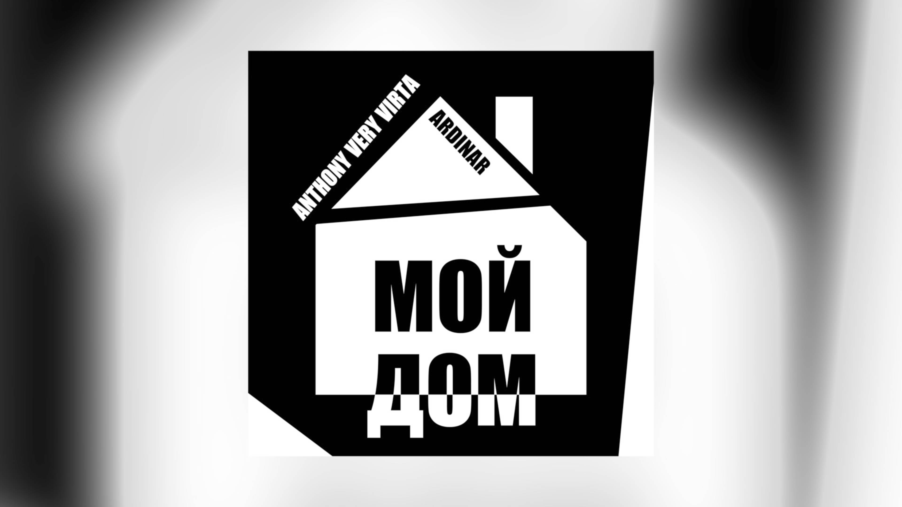 Anthony Very Virta - Мой дом (при уч. ARDINAR) (Инструментальная версия) (Аудио)