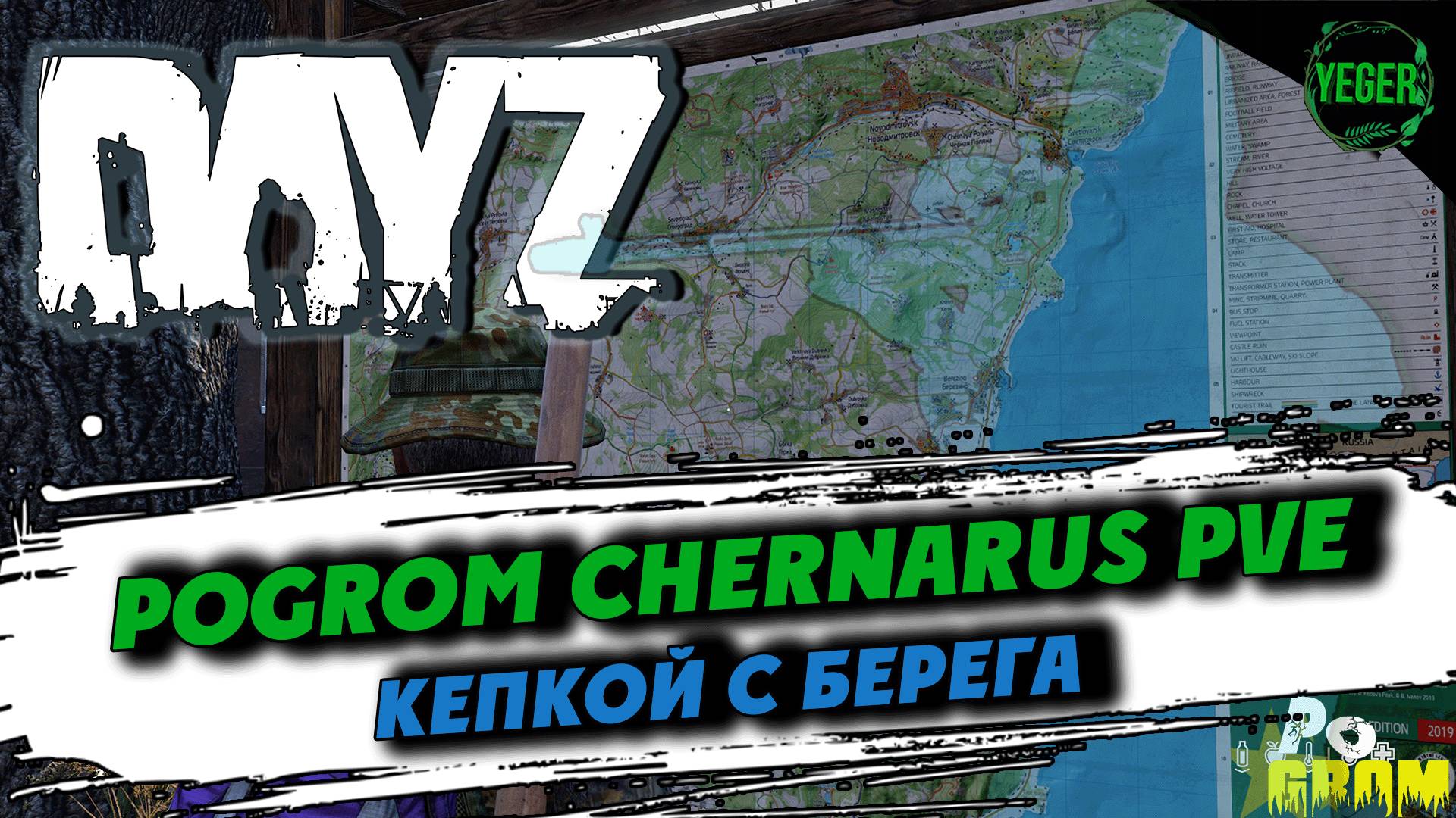 Кепкой с берега - сервер PoGrom Chernarus PVE | 1 #dayz #dayz1.27