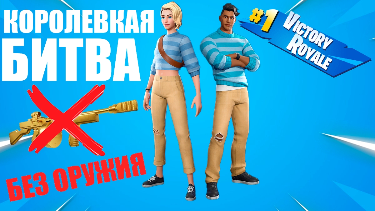 FORTNITE BATTLE ROYALE БЕЗ ОРУЖИЯ // ФОРТНАЙТ КОРОЛЕВСКАЯ БИТВА