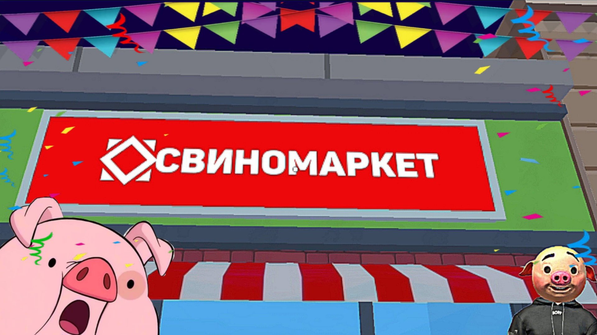Открыл СВИНОМАРКЕТ В Supermarket Simulator