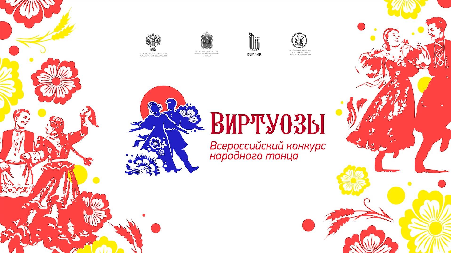 Виртуозы всероссийский конкурс народного танца 2025