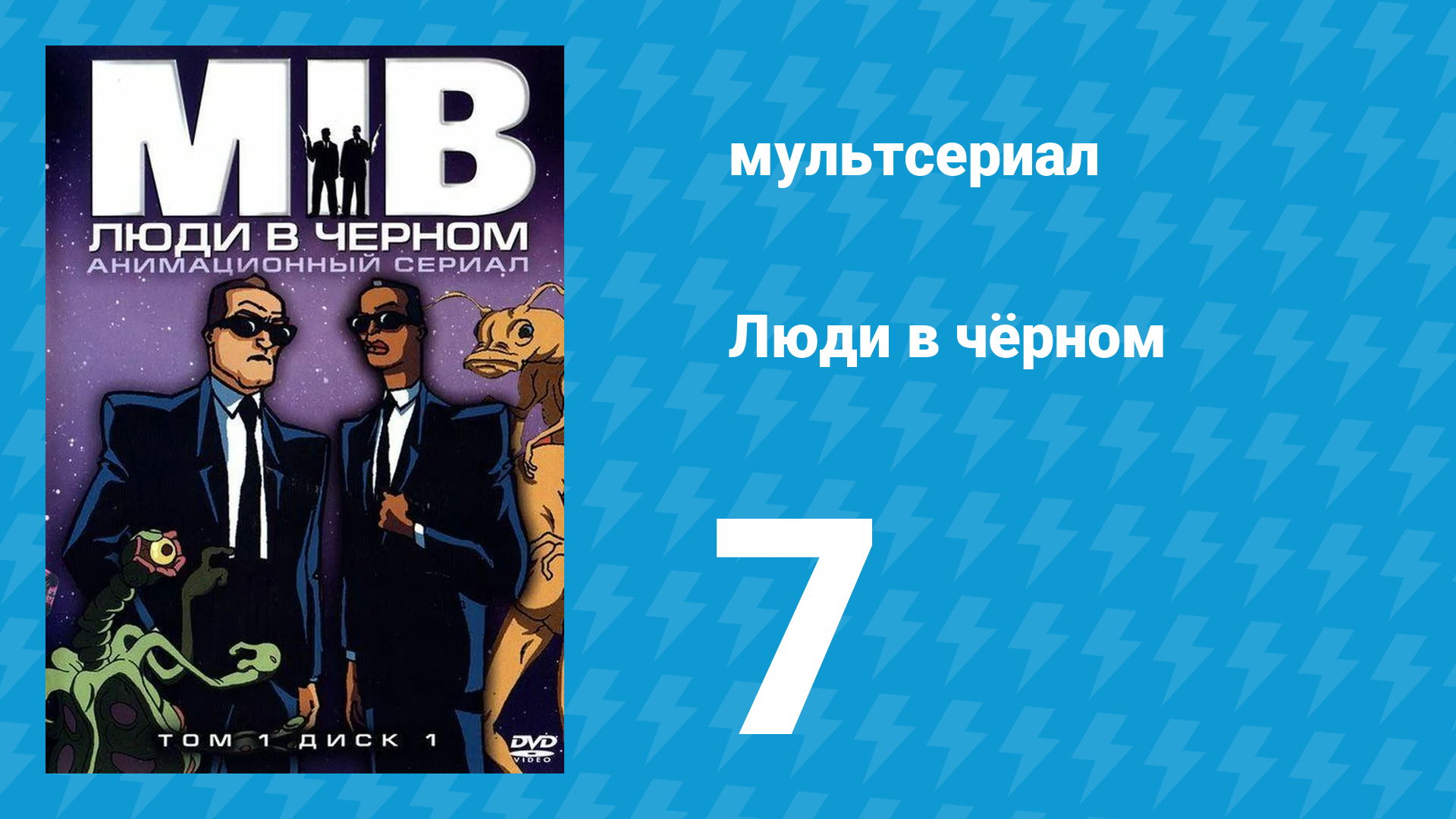 Люди в чёрном 1 сезон 7 серия «Синдром Симбионта» (мультсериал, 1997)