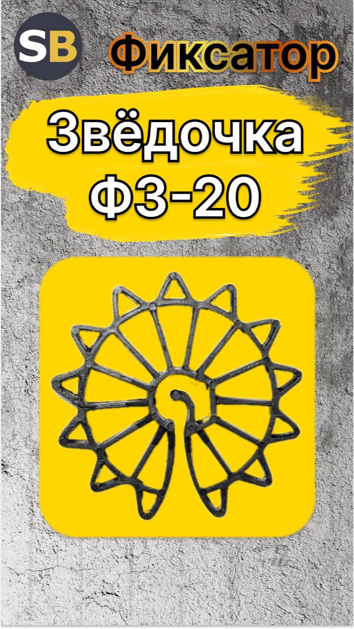 Фиксаторы для арматуры звёздочка ФЗ-20