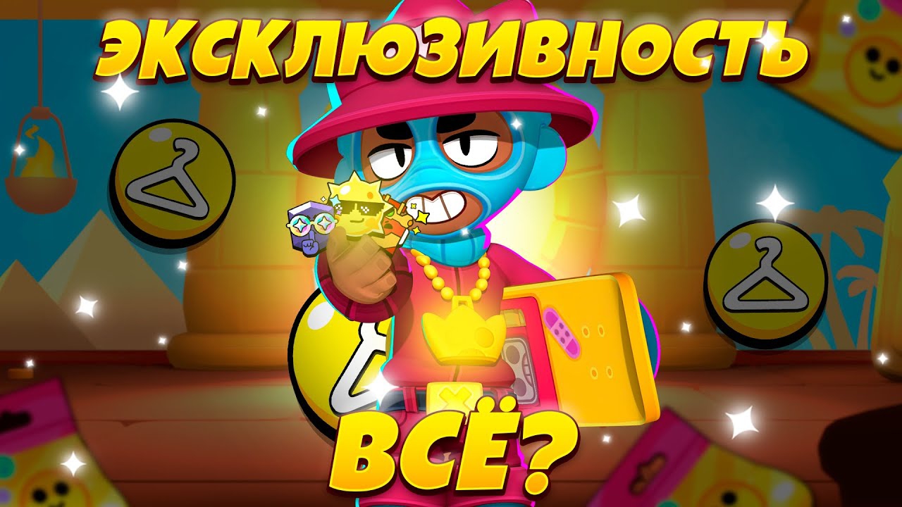 ЭКСКЛЮЗИВНОСТИ В БРАВЛЕ БОЛЬШЕ НЕТ??? | ЧТО СЕЙЧАС ЦЕНИТСЯ СРЕДИ ИГРОКОВ В BRAWL STARS!!!