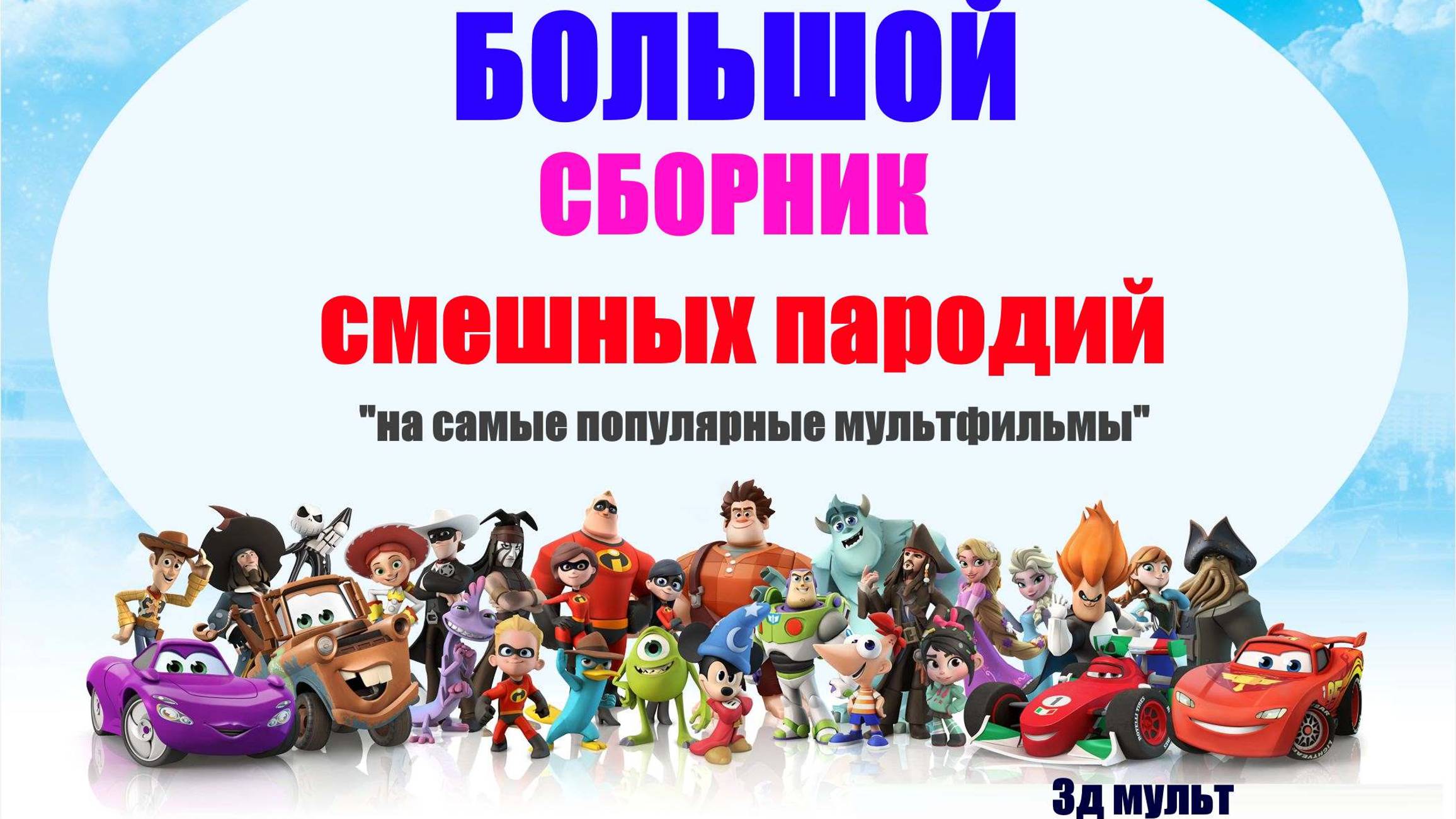 БОЛЬШОЙ СБОРНИК ПАРОДИЙ | Самые популярные Мультфильмы | Дисней | Пиксар #мультфильмы #сборник #3д