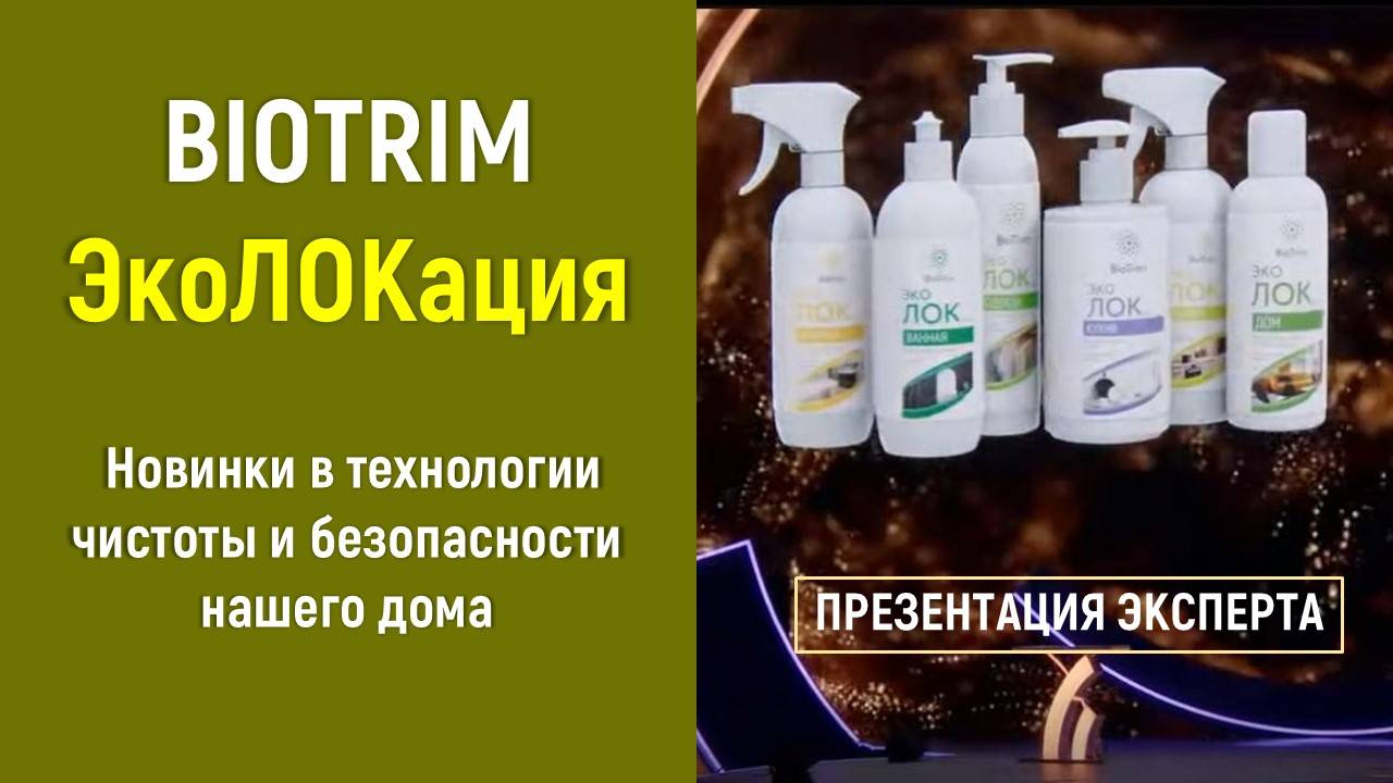 BioTrim ЭкоЛОКация - новинки в технологии чистоты и безопасности нашего дома