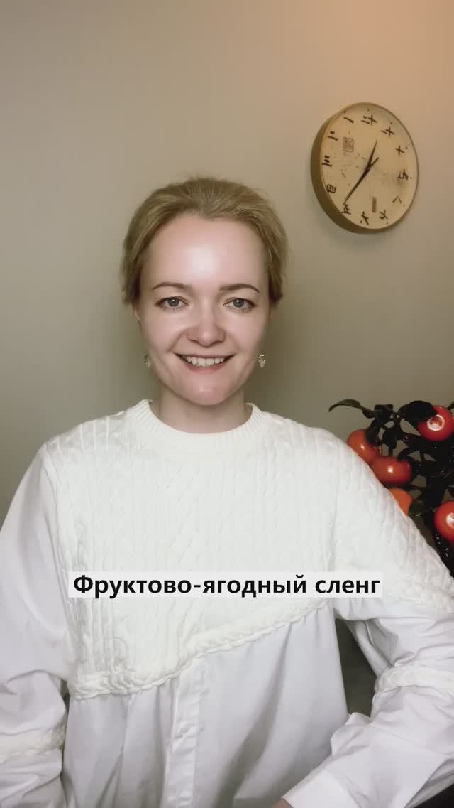 Фруктово-ягодный сленг  Слышали о таком? | Школа Китайского | Twins Chinese