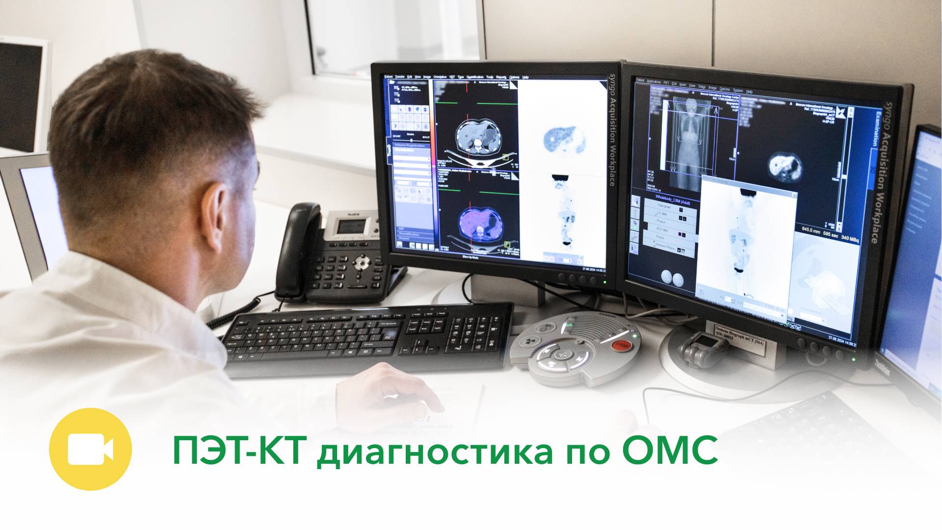 ПЭТ-КТ диагностика по ОМС