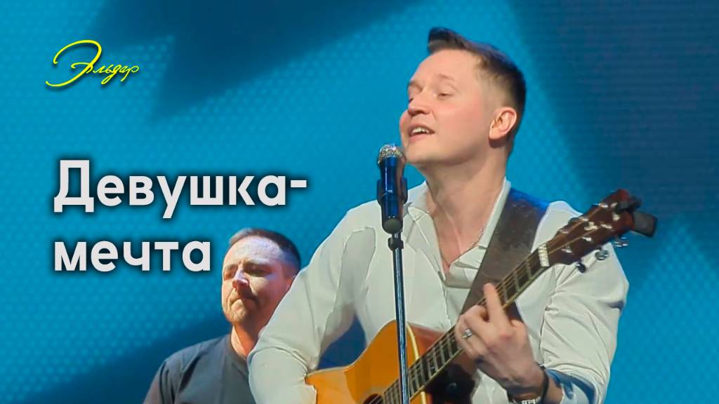 "ДЕВУШКА-МЕЧТА" Александр Волкодав - КЗ "Эльдар" Москва 27.03.2025 #александрволкодав #концерт