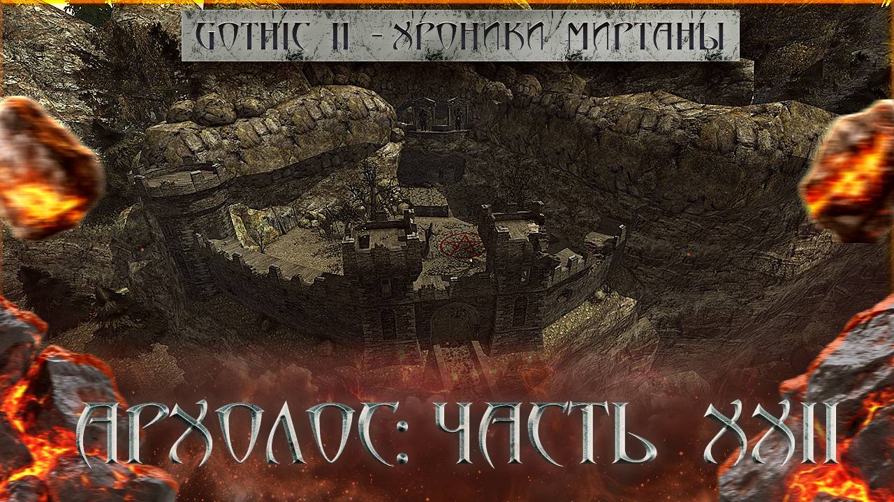 Нежить Крепости Вардхал | Gothic 2: Хроники Миртаны - Архолос - часть 22 | СТРИМ