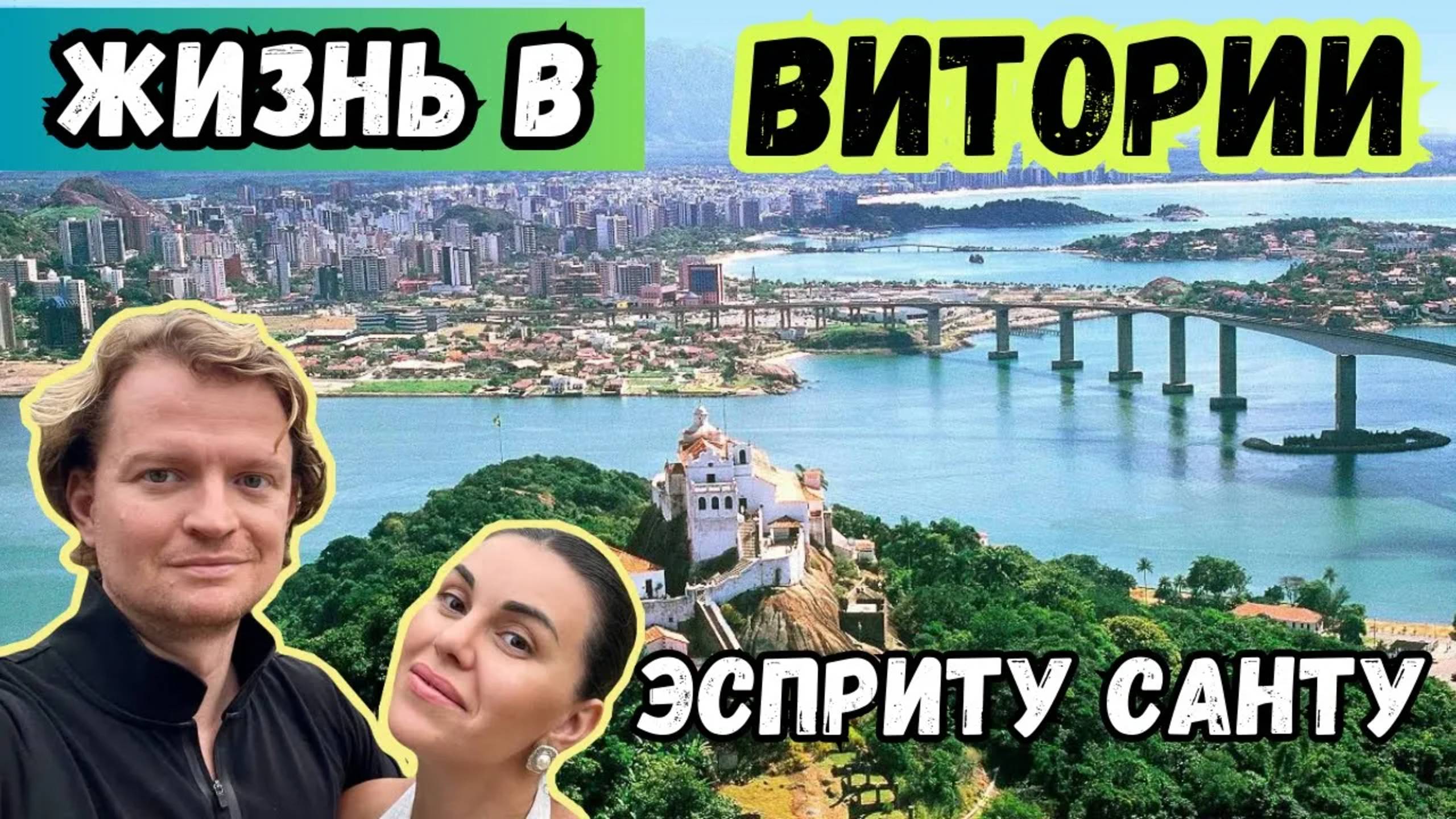 Проехали 50 стран и теперь в Бразилии. Что особенного в городе Витория, штат Эспириту-Санту