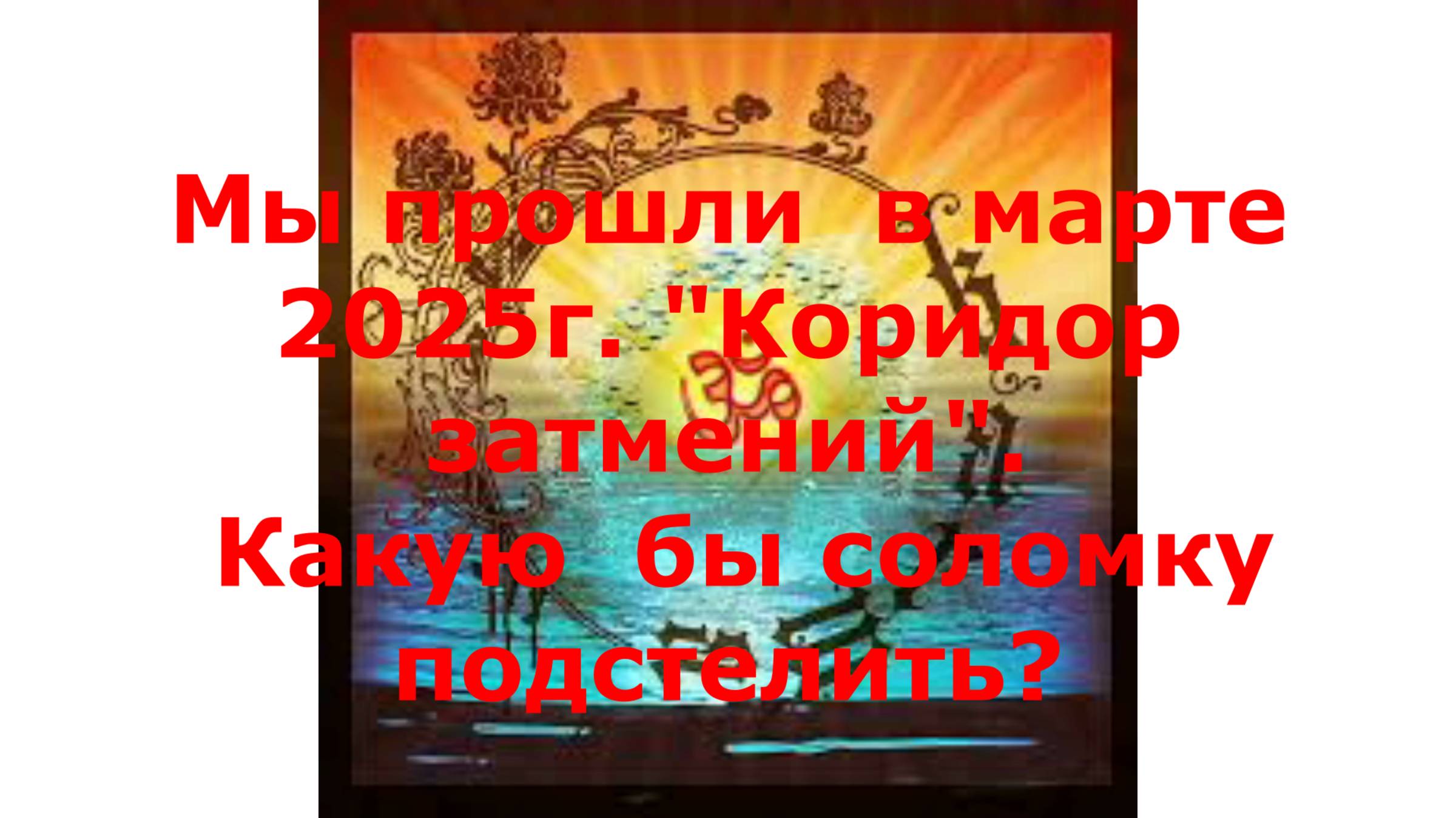 Март 2025г.Коридор затмений. Какую  бы соломку подстелить?