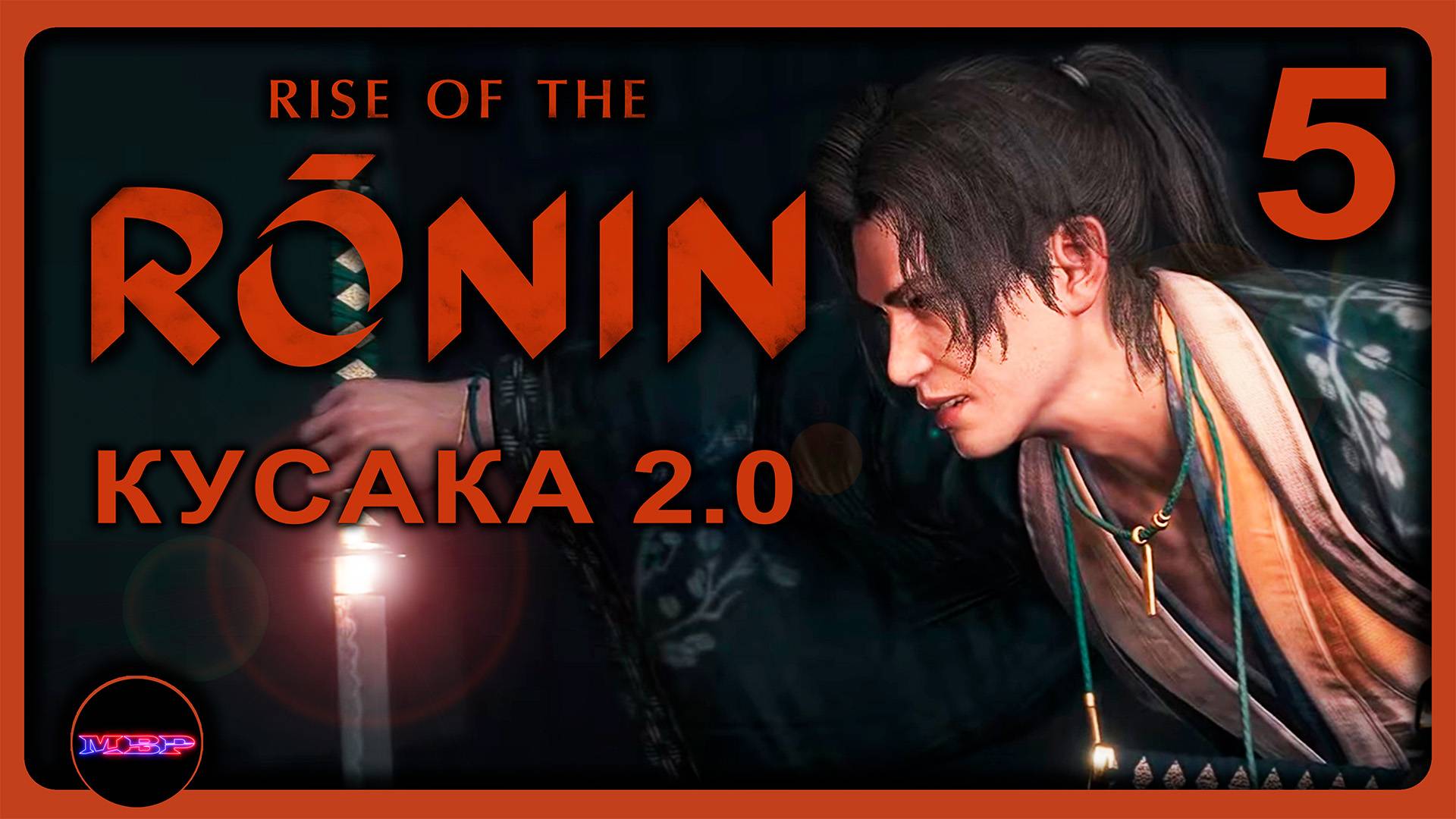 Rise of the Ronin ➤ ОПЯТЬ КУСАКА ➤ Прохождение 5