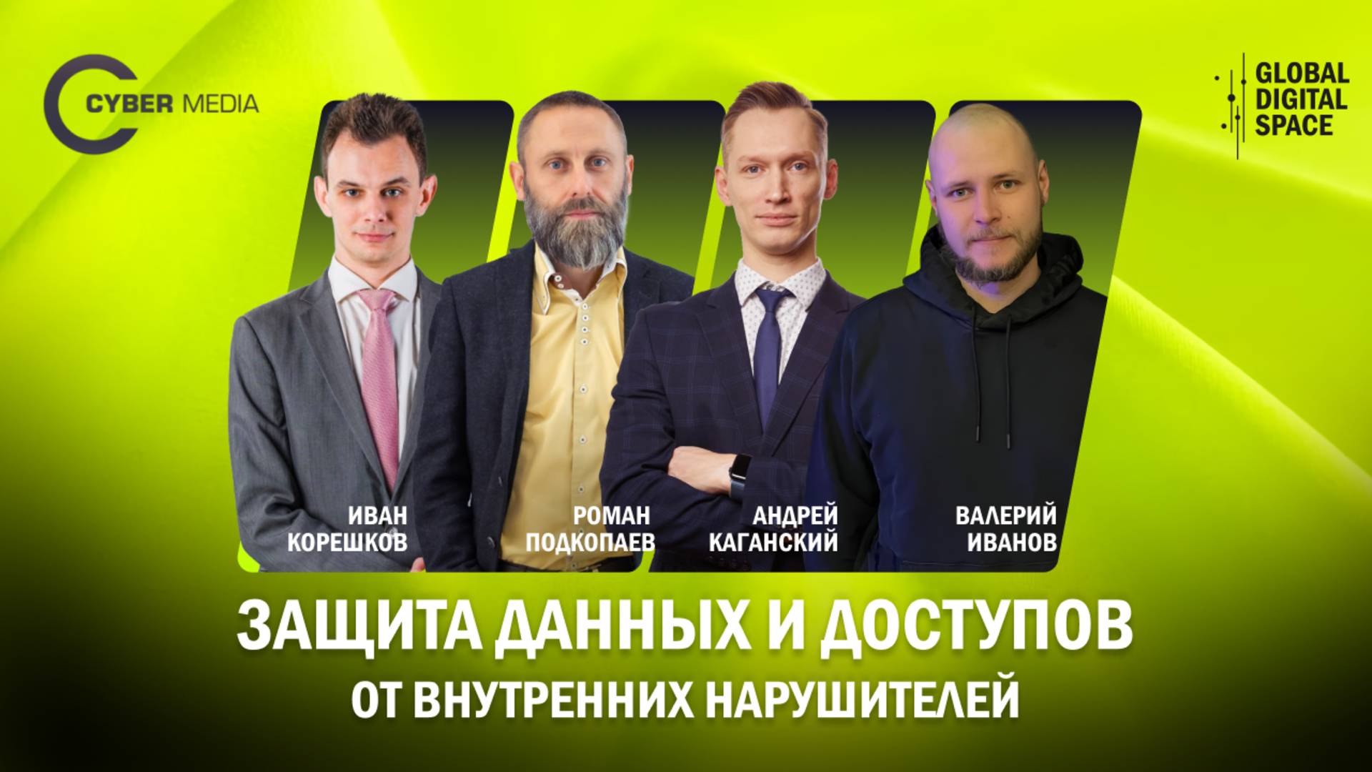 Защита данных и доступов от внутренних нарушителей